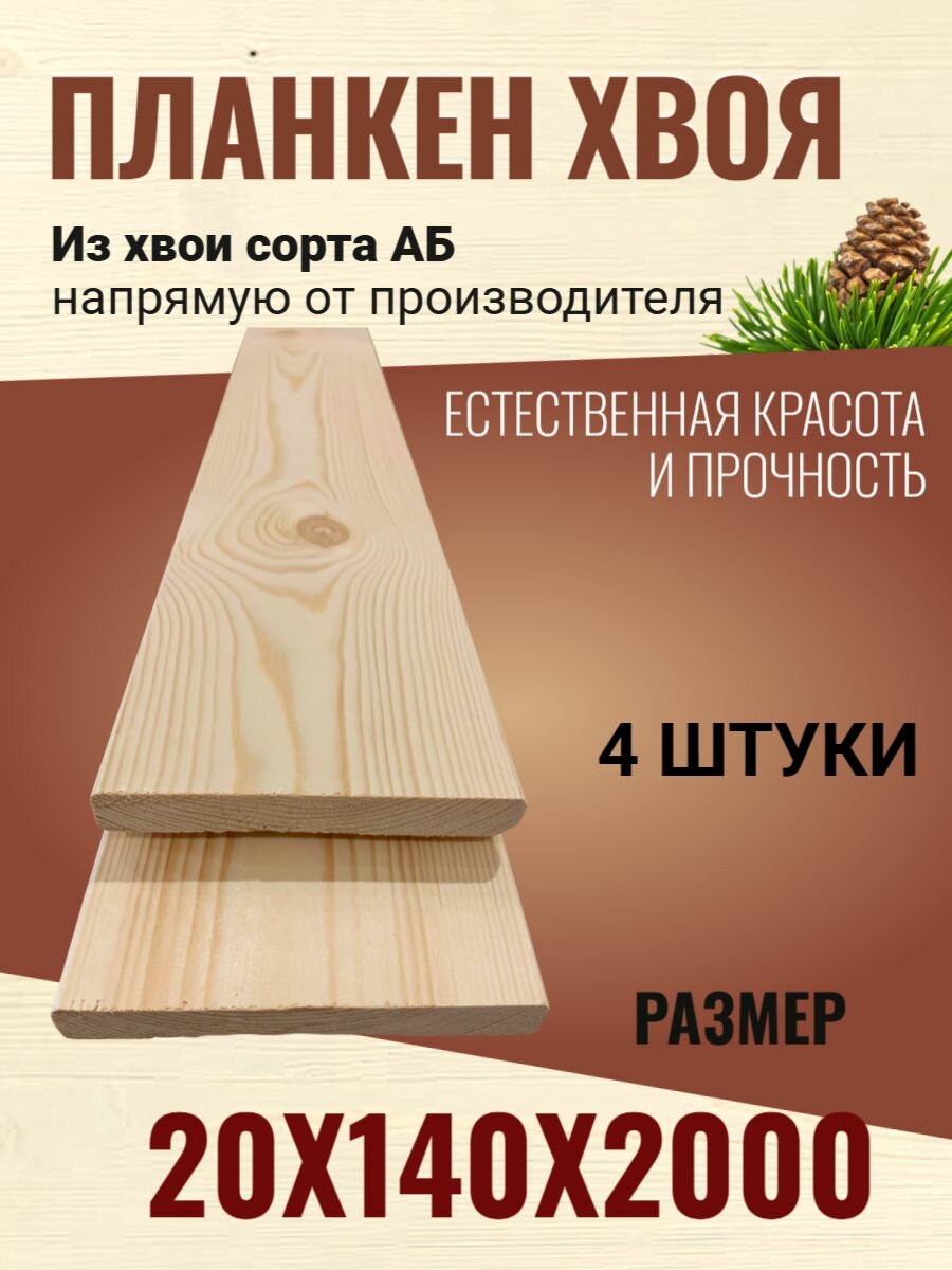 Планкен сухой строганный Хвоя 20х140х2000 / Сорт АВ / 4 штуки