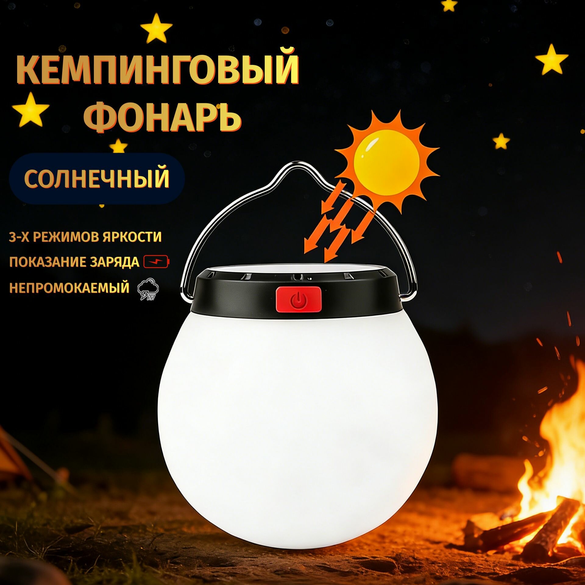 Фонарь для кемпинга: Солнечный светодиодный фонарь с USB-зарядкой, 3-уровневой яркостью и крюком, теплый свет