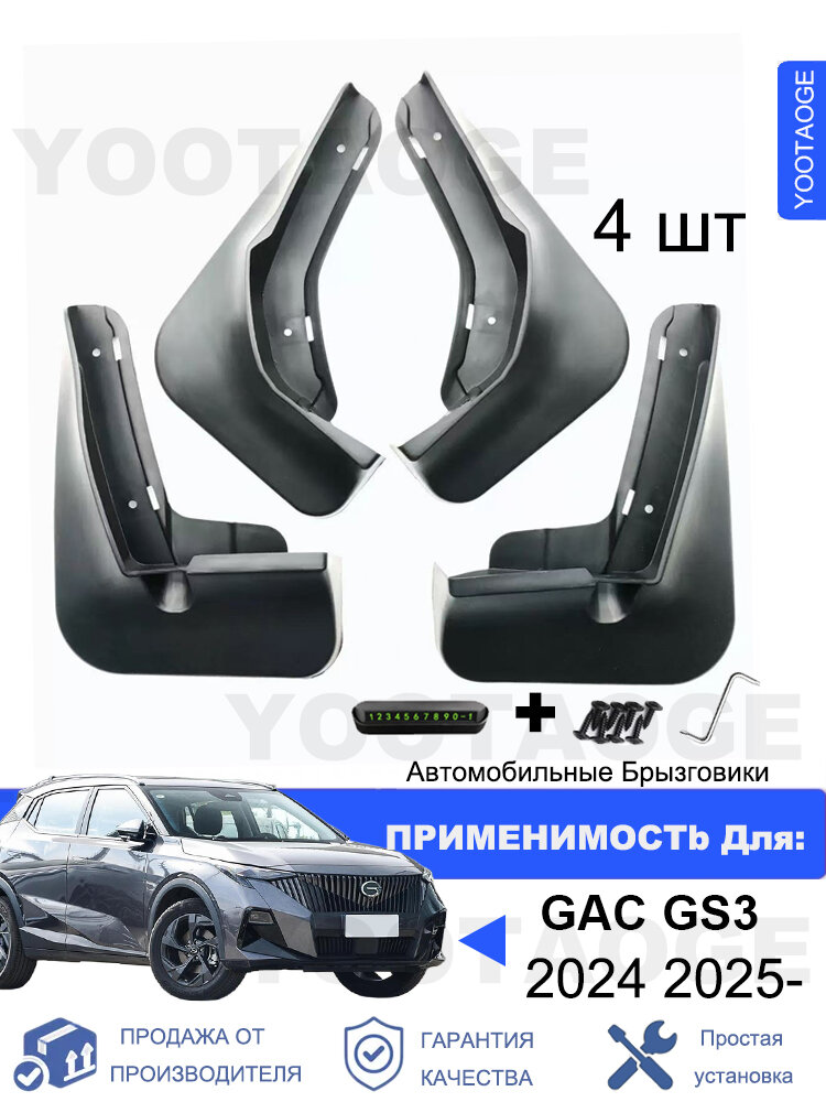 Брызговики для GAC GS3 1.5T DCT 2024 2025 — комплект 4 шт на передние и задние колеса YOOTAOGE ABS черные для джип