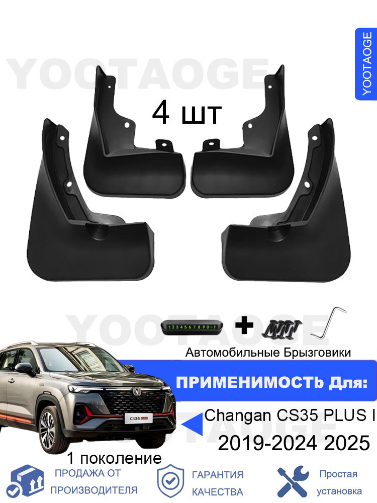 Крыло автомобильное, арт. YOOTAOGE Брызговики для Changan CS35 Plus (Чанган ЦС35 Плюс) 2019-2022 2023 2024 2025 комплект 4 шт, на передние и задние колеса Автозапчасти аксессуары защиты
