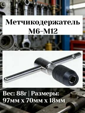 Метчикодержатель М6-М12