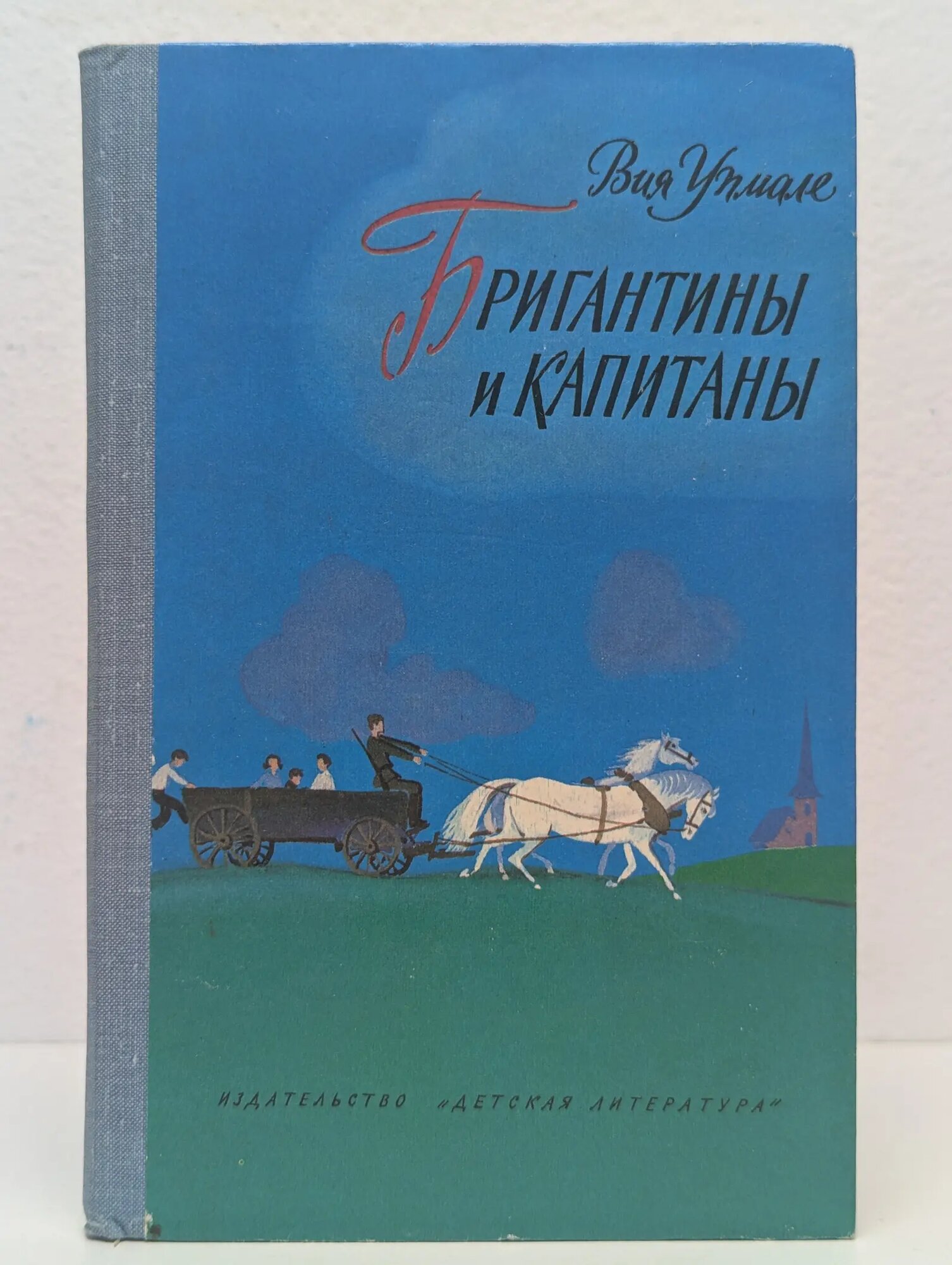 Бригантины и капитаны Упмале Вия 1980