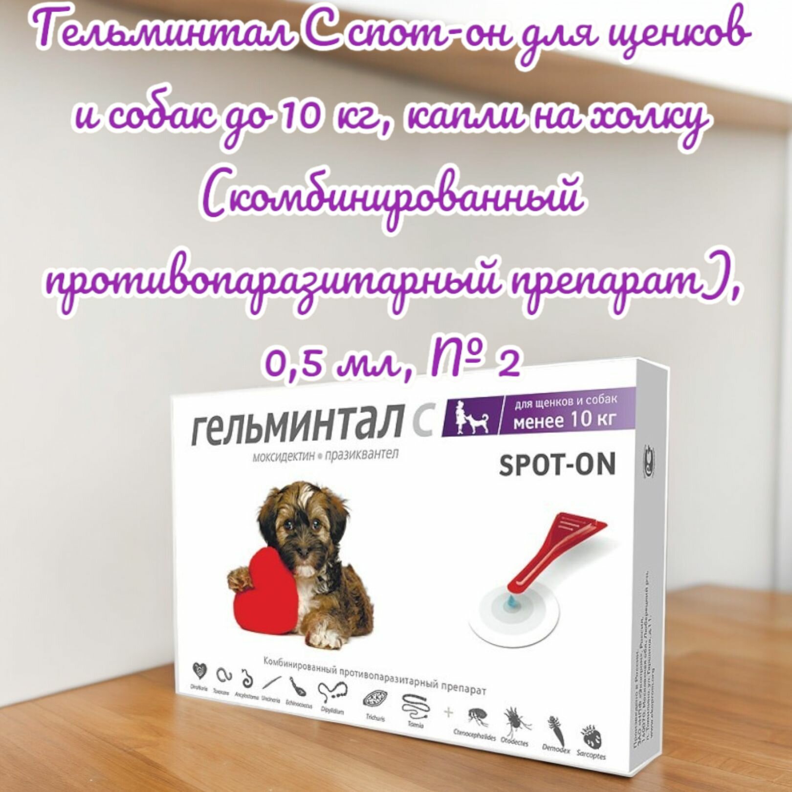 Гельминтал С спот-он для щенков и собак до 10 кг, капли на холку (комбинированный противопаразитарный препарат)), 0,5 мл, № 2