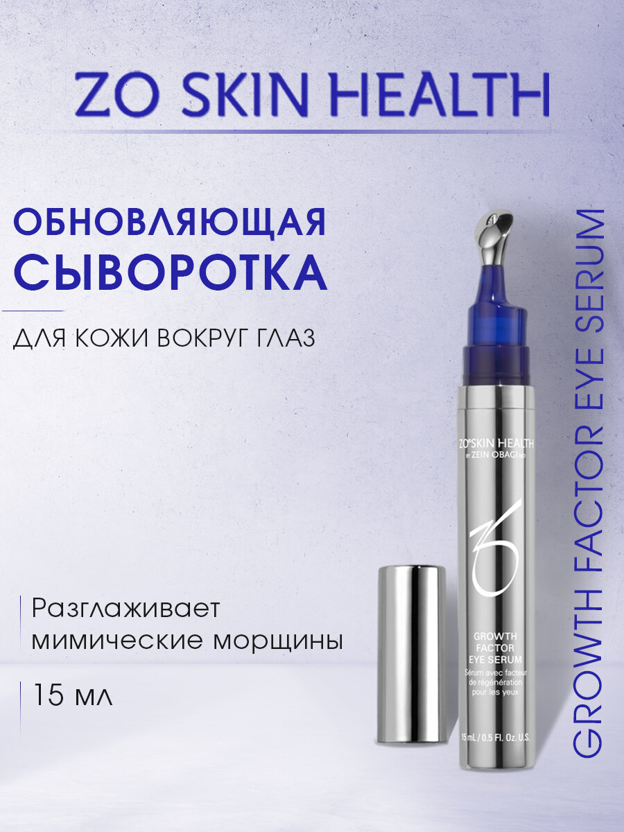 ZO Skin Health Обновляющая сыворотка для кожи вокруг глаз (Growth Factor Eye Serum) / Зейн Обаджи, 15 мл промо