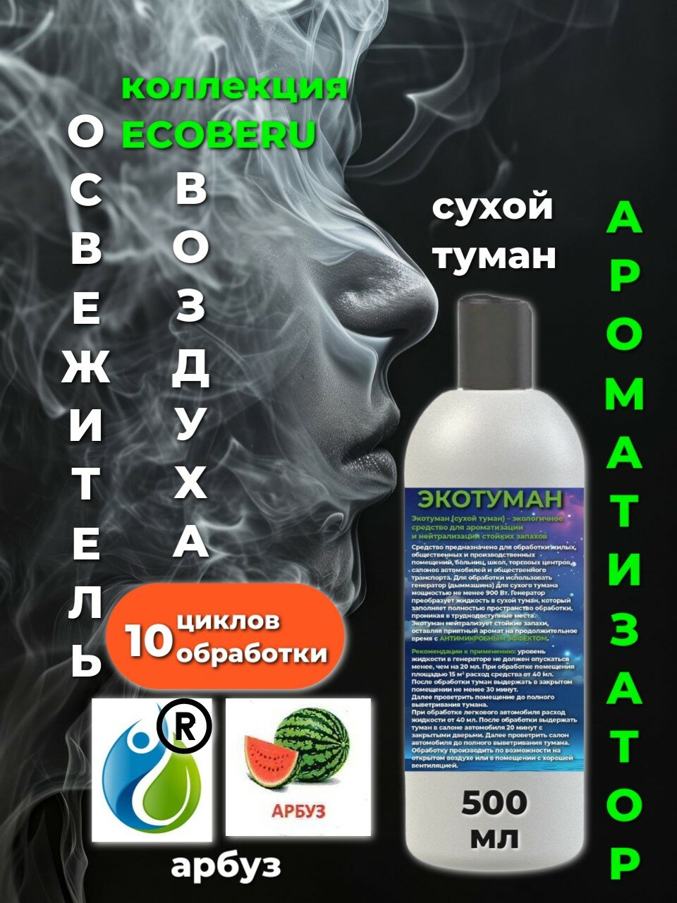 Ароматизатор для дома ECOBERU. Сухой туман. Аромат Арбуз. 500мл