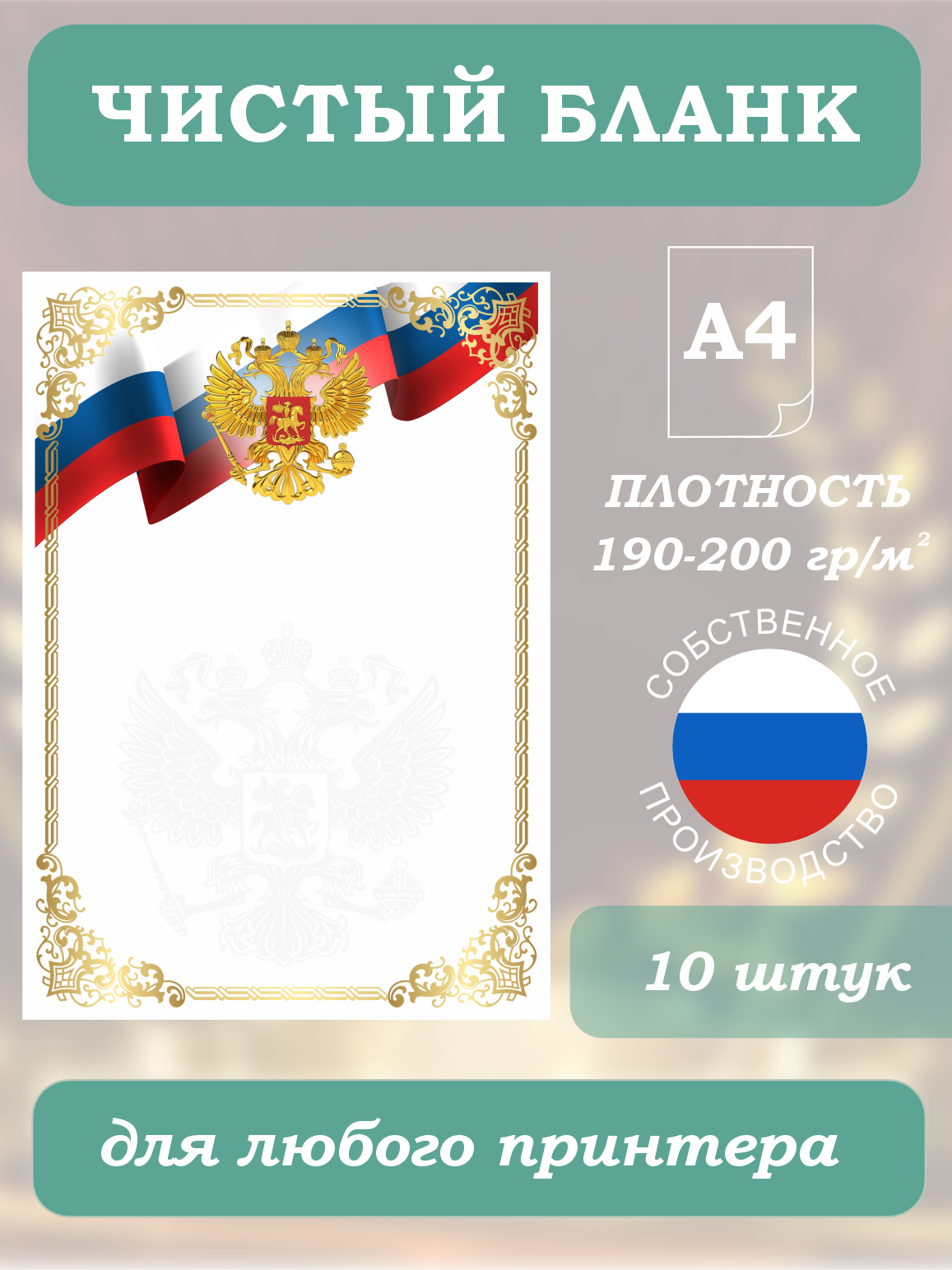 Чистый бланк для принтера, матовая фотобумага А4, 10 шт, герб РФ