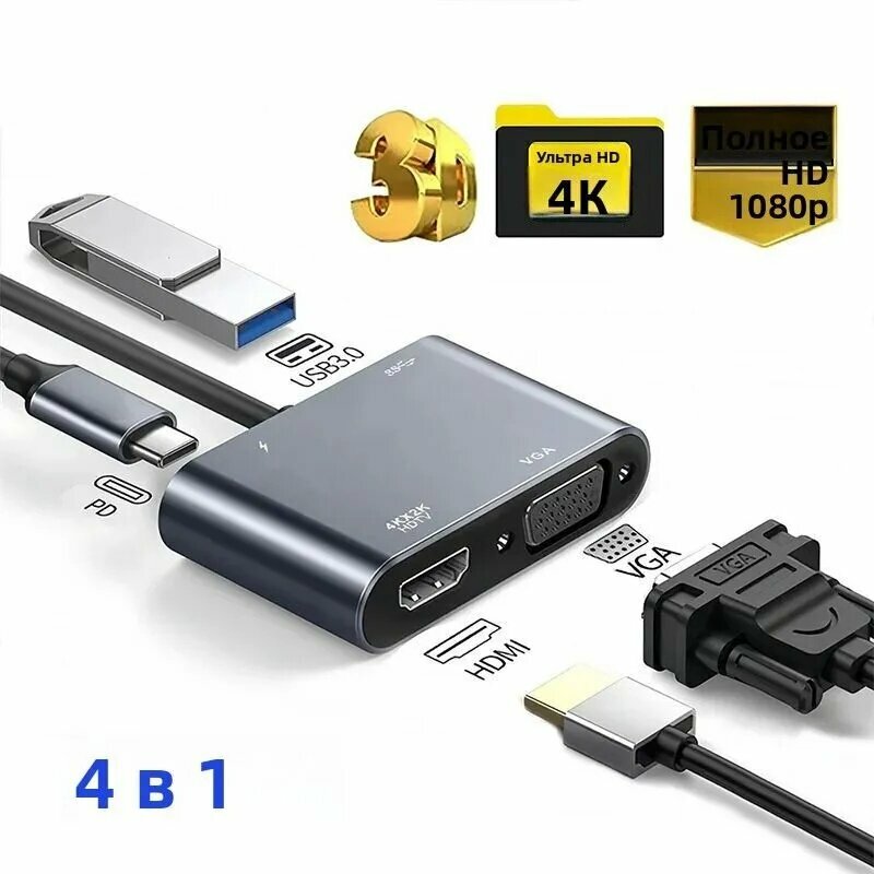 Адаптер Type-C 4 в 1 с HD VGA USB и PD зарядкой