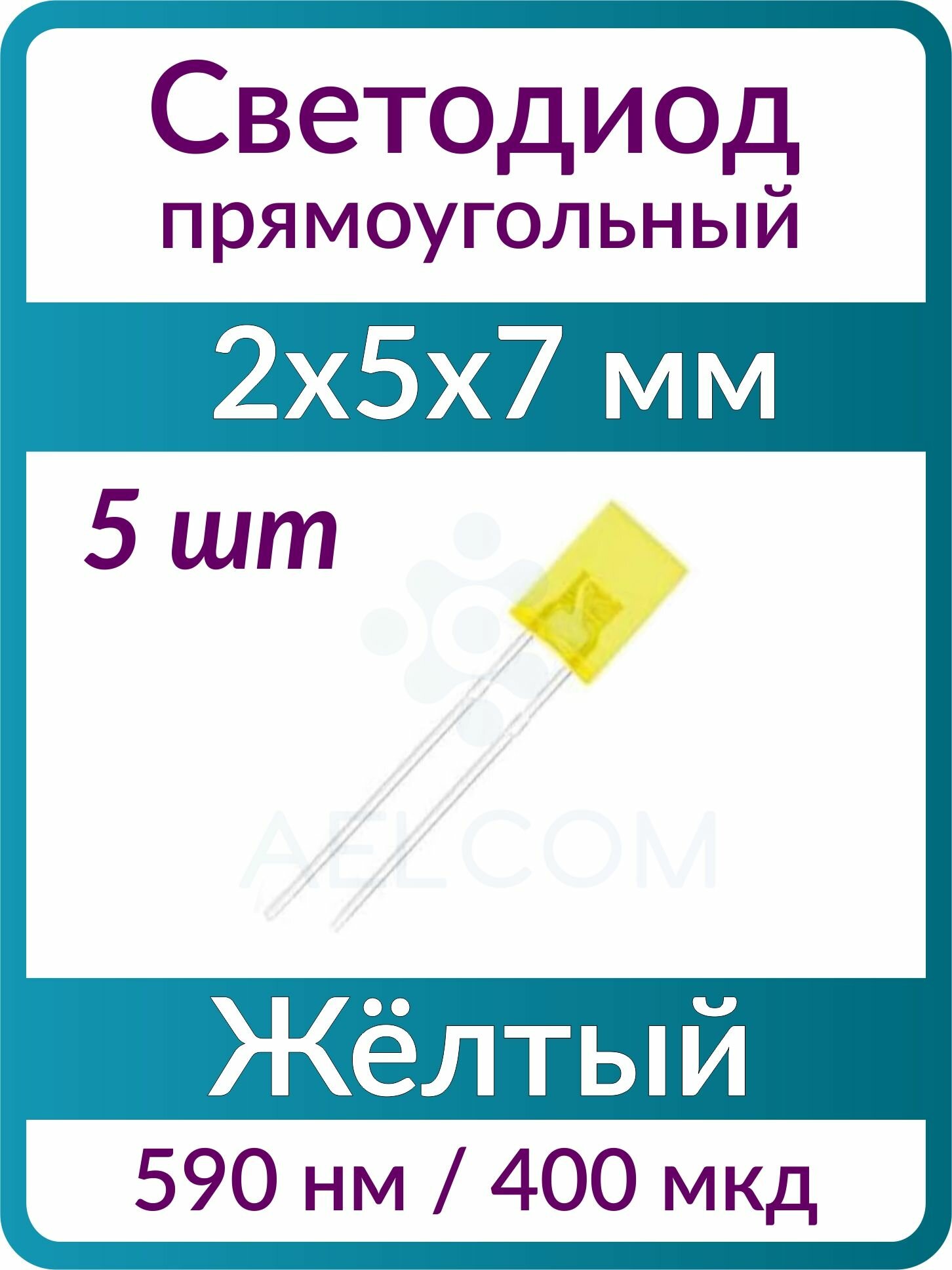 Светодиод прямоугольный (5 шт), 2x5x7 мм, жёлтый, 590 нм, линза матовая жёлтая плоская, 120 град, 2.2 В, 400 мкд