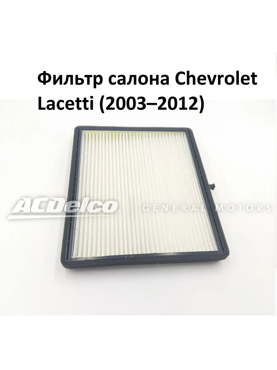 Фильтр салона Chevrolet Lacetti (2003–2012)