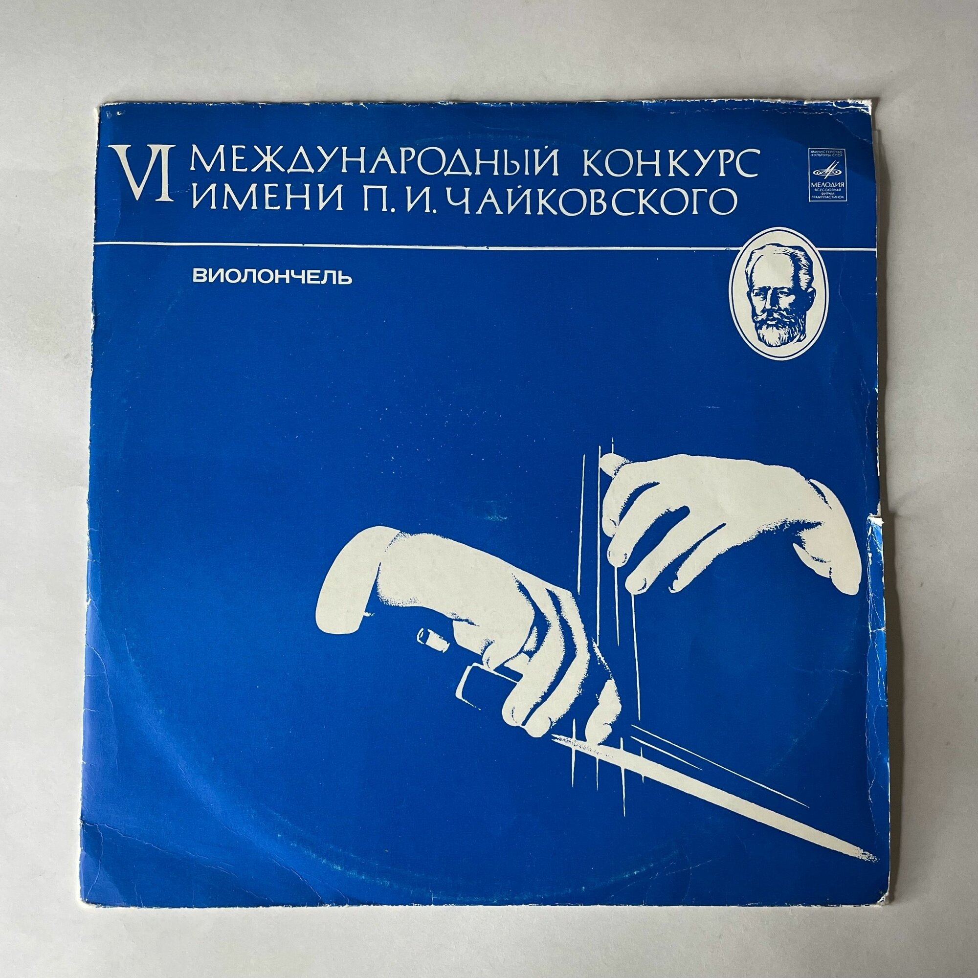 Винтажная виниловая пластинка LP VI Международный Конкурс Имени П. И. Чайковского (Виолончель) (СССР 1979)