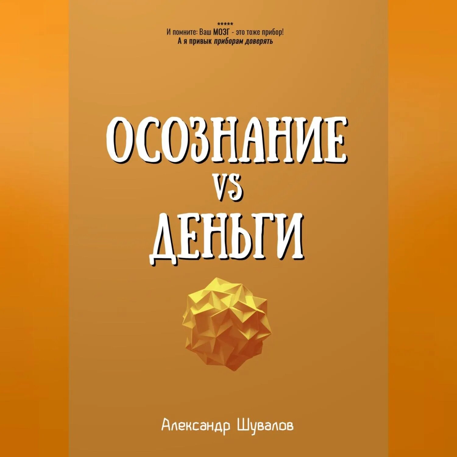 Осознание VS Деньги [Аудиокнига]