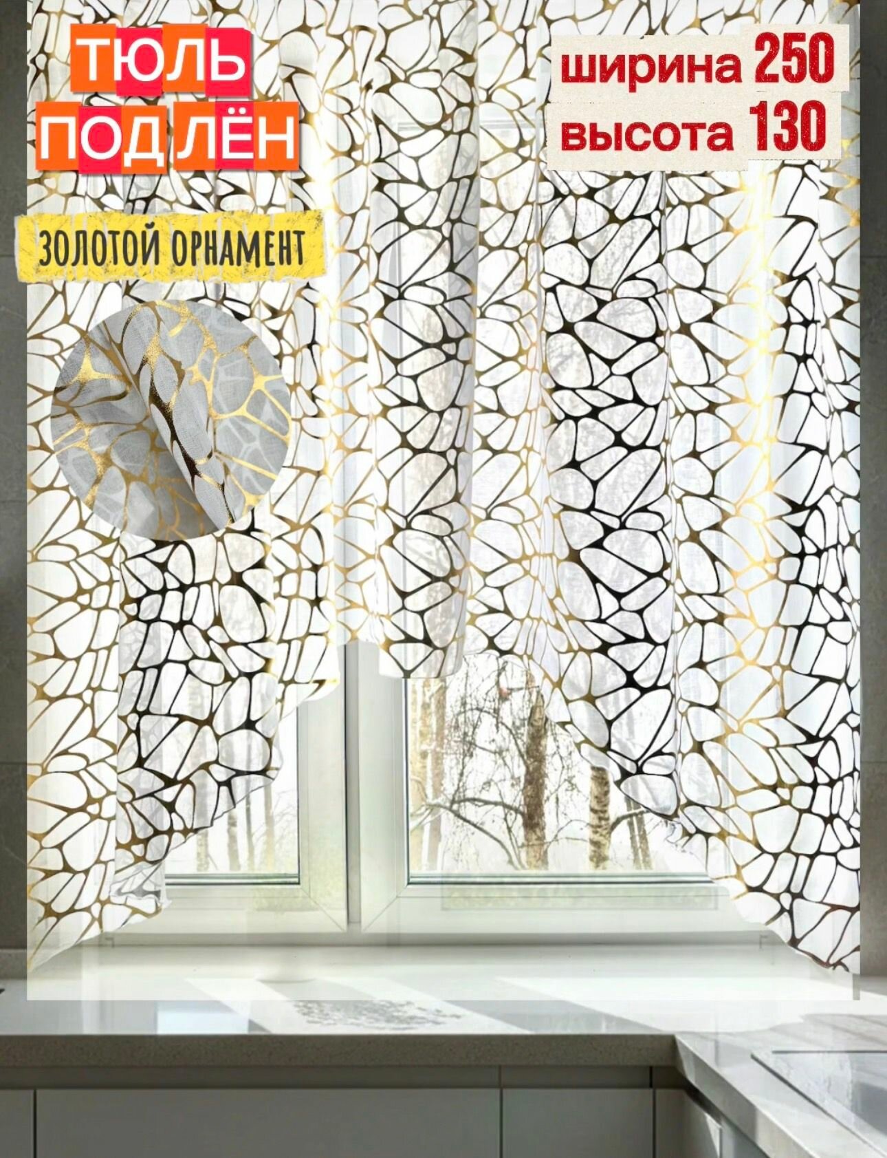 Тюль короткая арка под лен для кухни. Золотой орнамент. 240х130, цвет белый