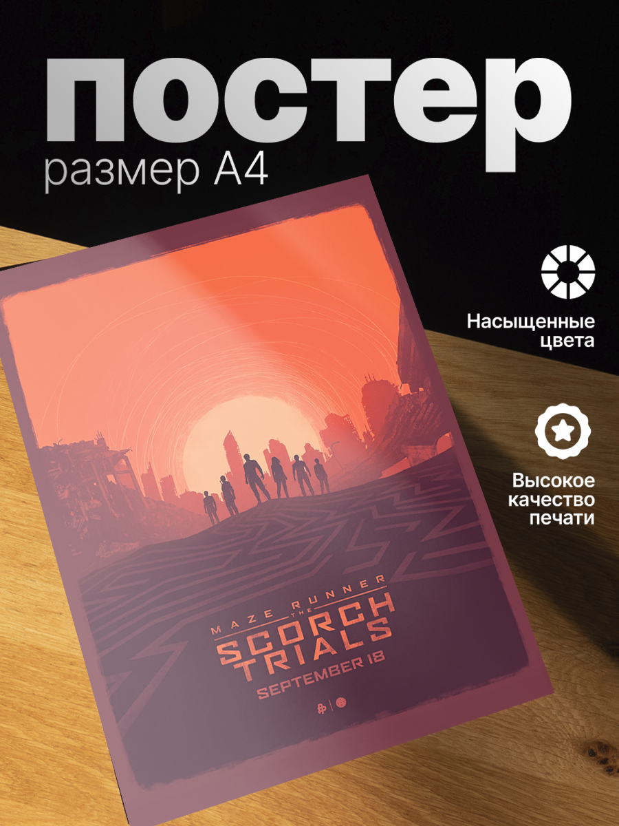 Постер ZEKEKS Бегущий в лабиринте, на стену, без рамы, 29x21 см, цифровая печать