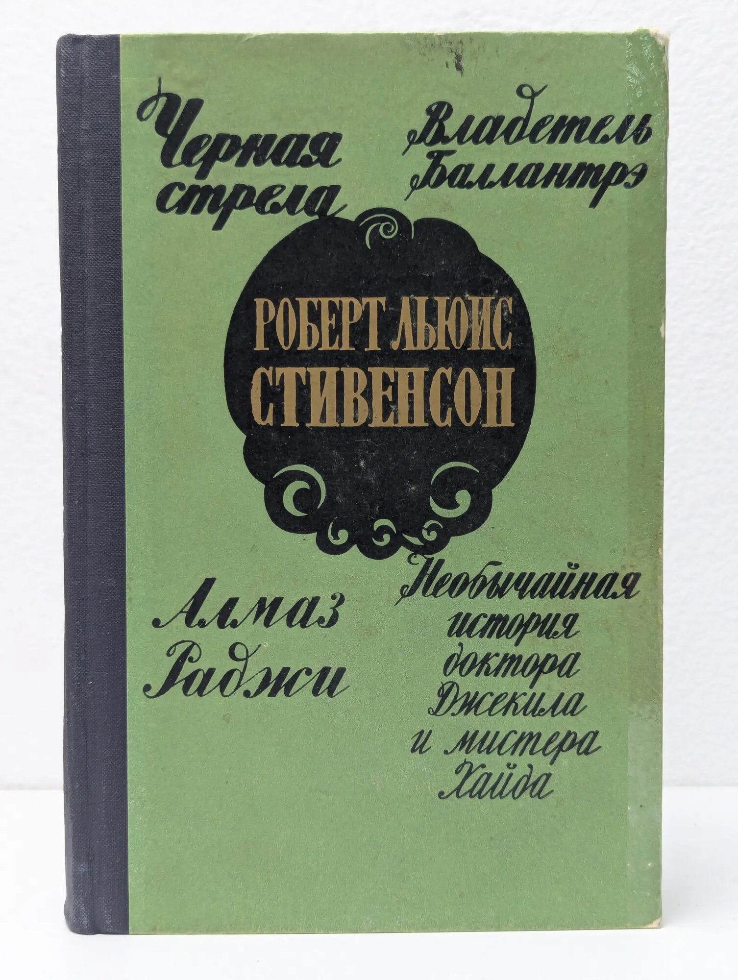 Черная стрела. Владелец Баллантрэ. Алмаз Раджи. Необычайная история доктора Джекила и мистера Хайда Стивенсон Роберт Льюис 1958