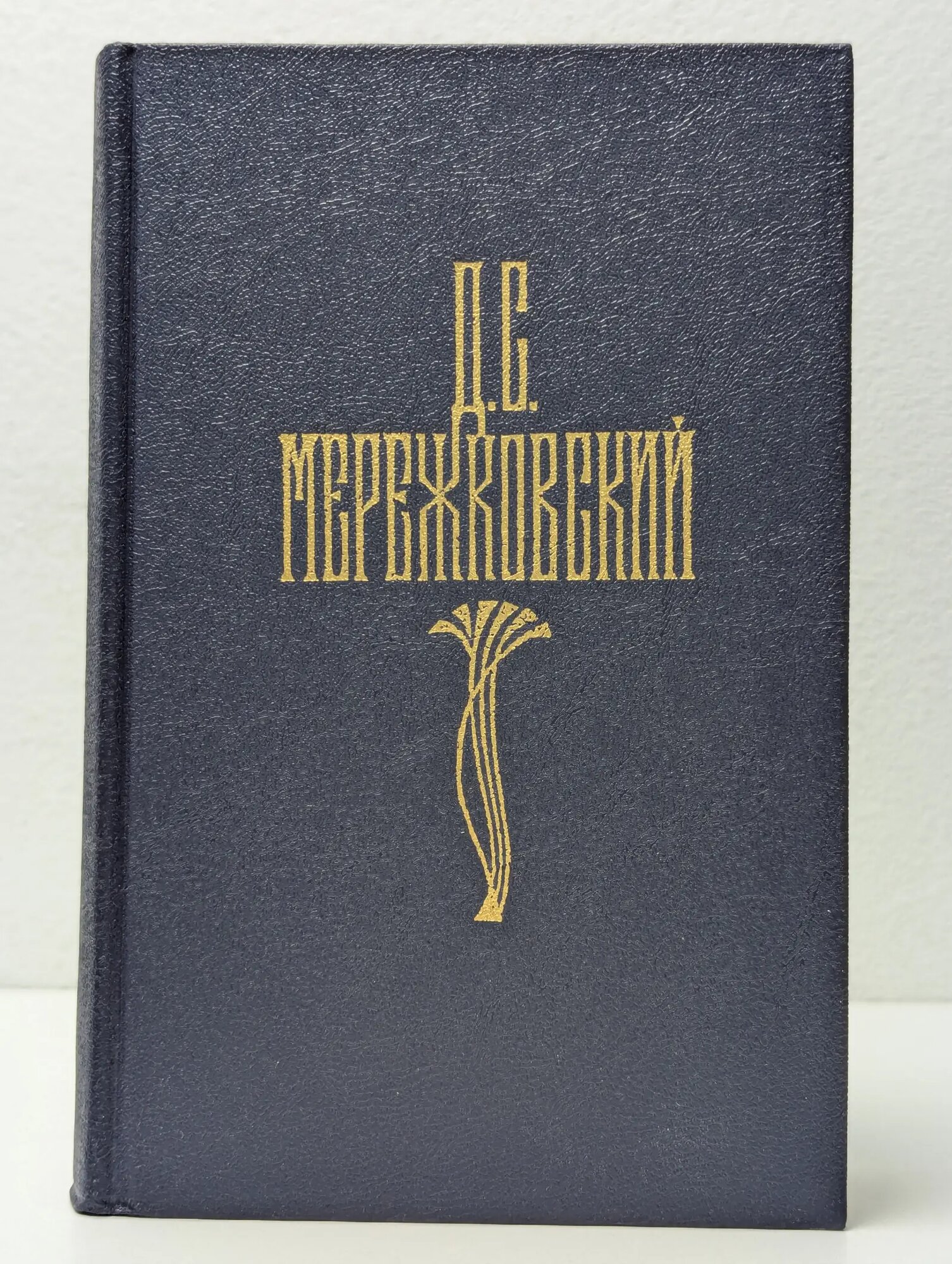Дмитрий Мережковский. Собрание сочинений в 4 томах. Том 4 Мережковский Дмитрий Сергеевич 1990