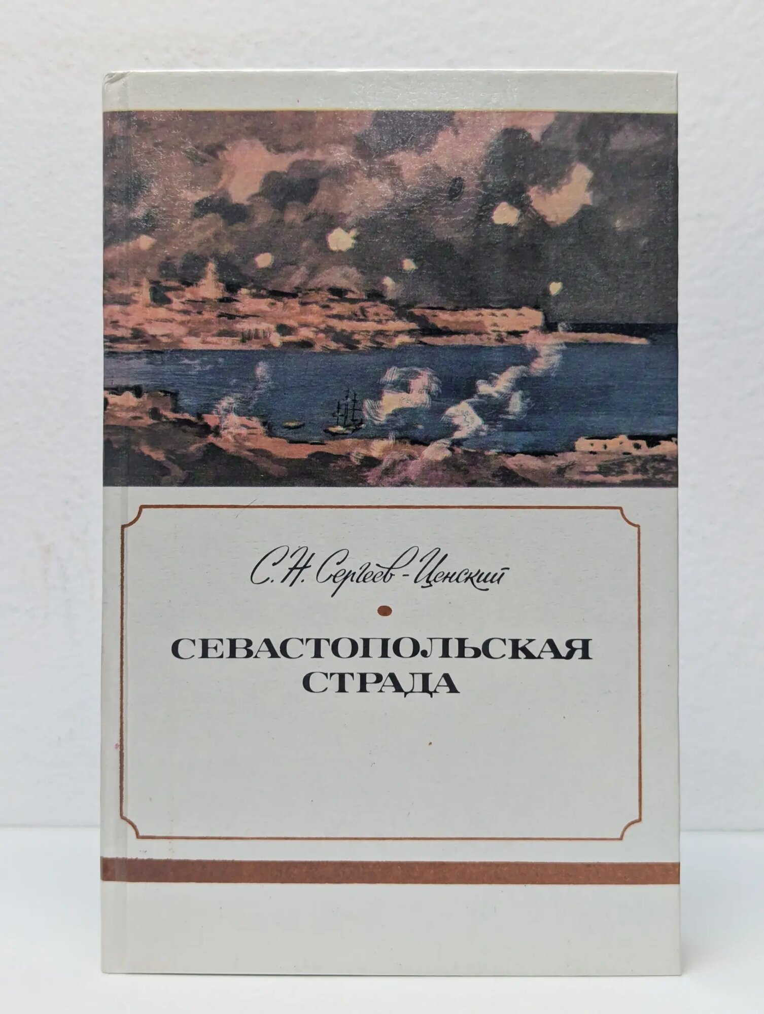 Севастопольская страда. Части 7-9 Сергеев-Ценский Сергей Николаевич 1985