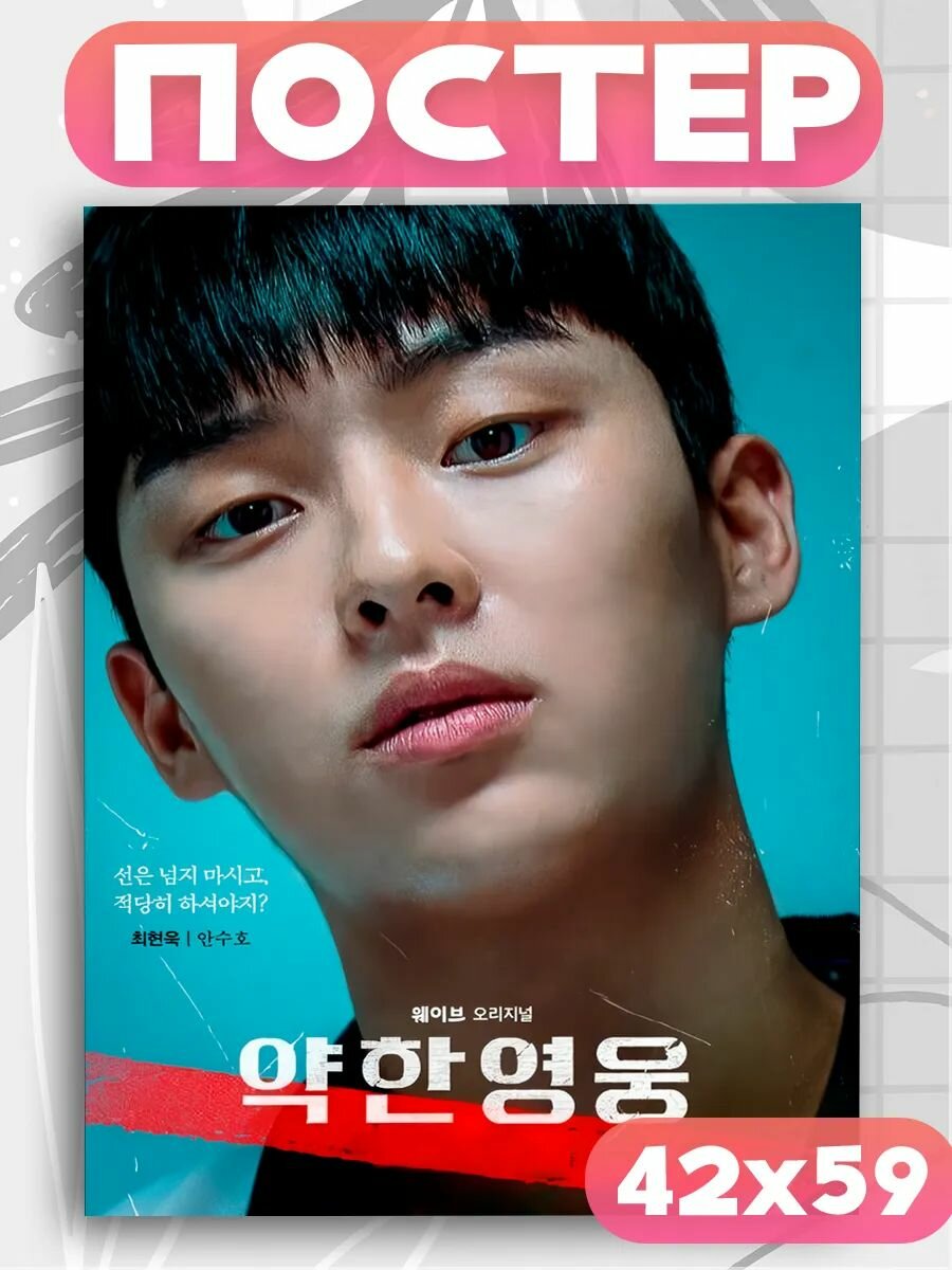 Постер на стену Слабый Герой дорама