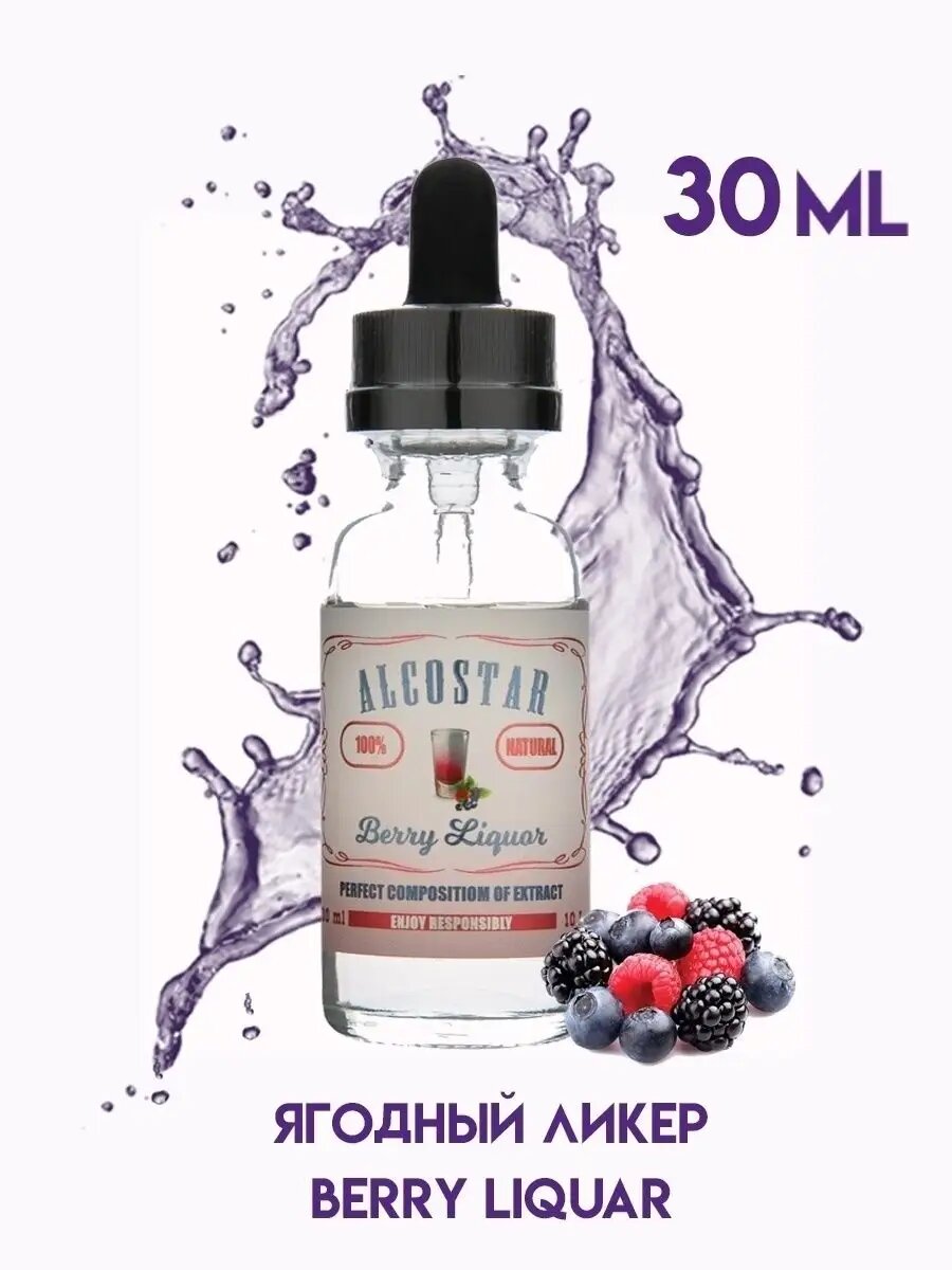 Ароматизатор для самогона Alcostar "Ягодный ликер", натуральные красители, флакон 30мл