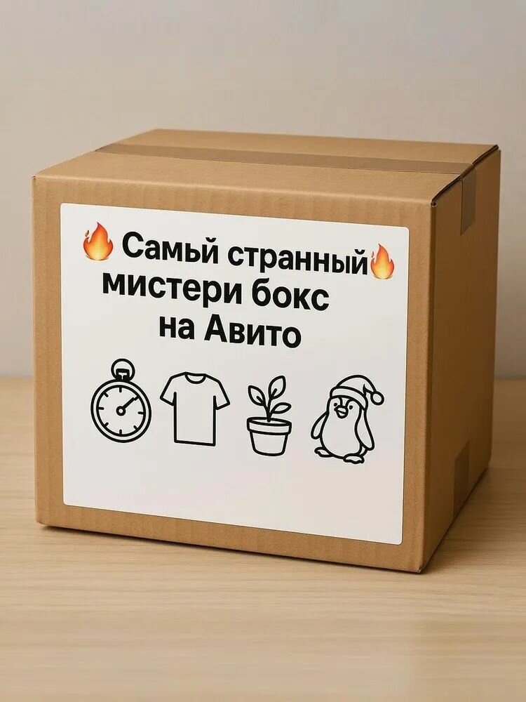 Мистери бокс Mystery box Секретный с разным наполнением- Контент машина для блогеров