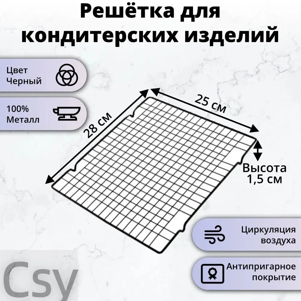Решетка для охлаждения хлеба и выпечки, 25 см х 28 см, 1 предм.