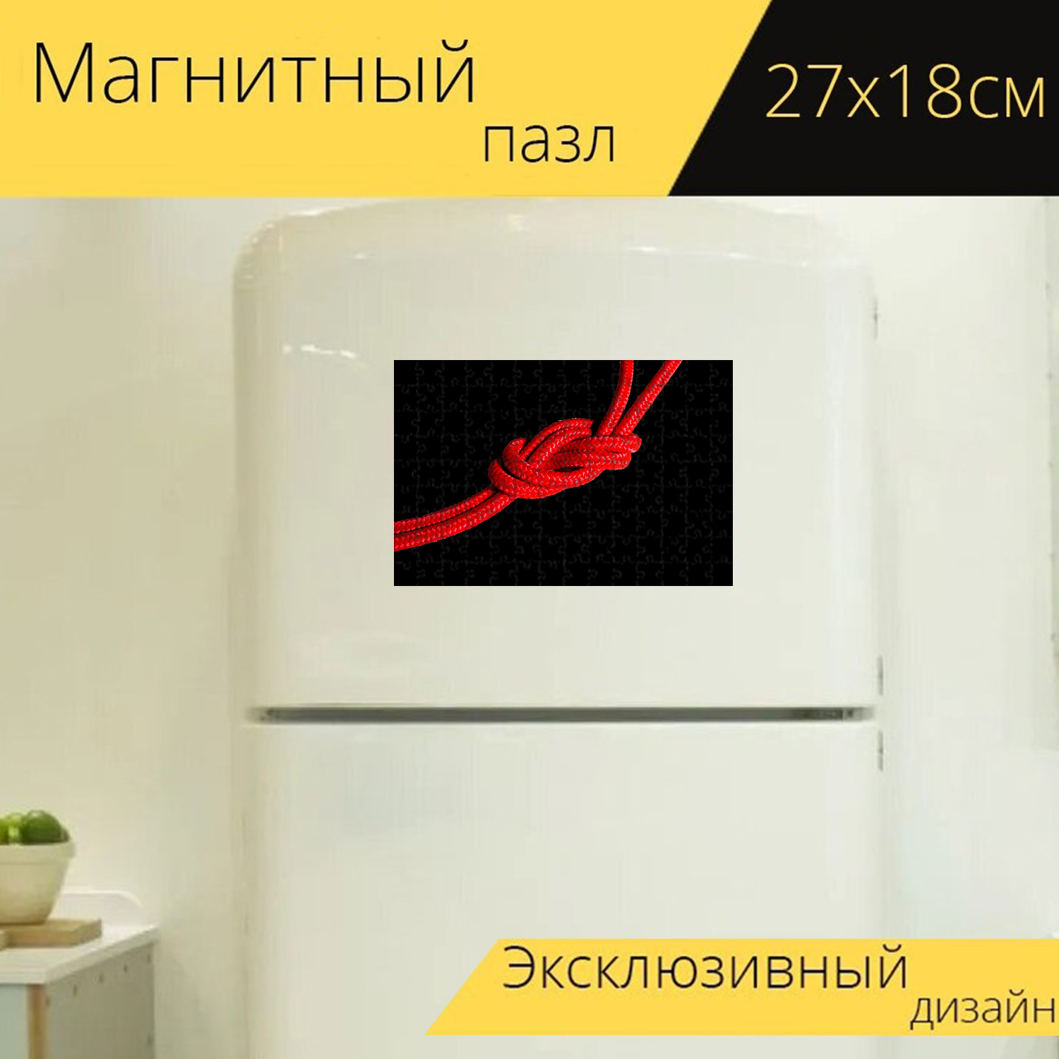 Магнитный пазл "Узел, красный узел, красный" на холодильник 27 x 18 см.
