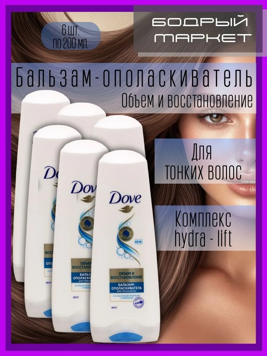 Бальзам для волос "Объем и восстановление" 6 шт. по 200 мл.
