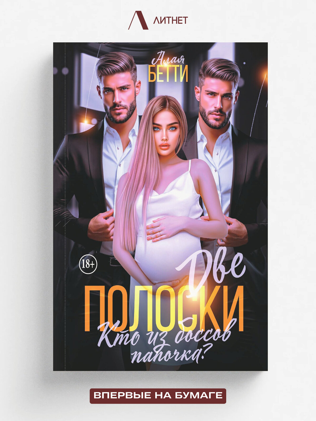 Две полоски. Кто из боссов папочка?