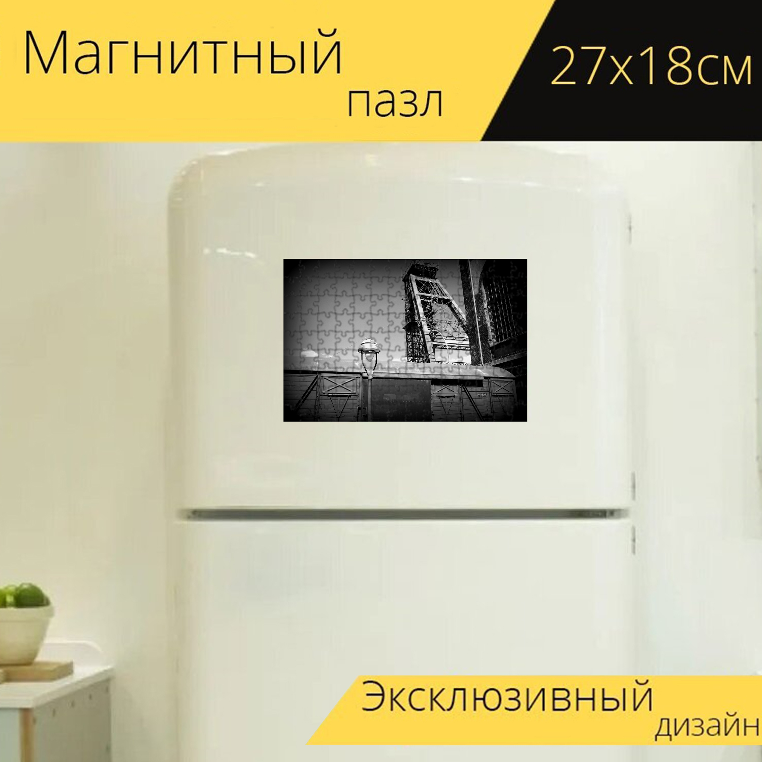 Магнитный пазл "Копром, деньги, шахта" на холодильник 27 x 18 см.