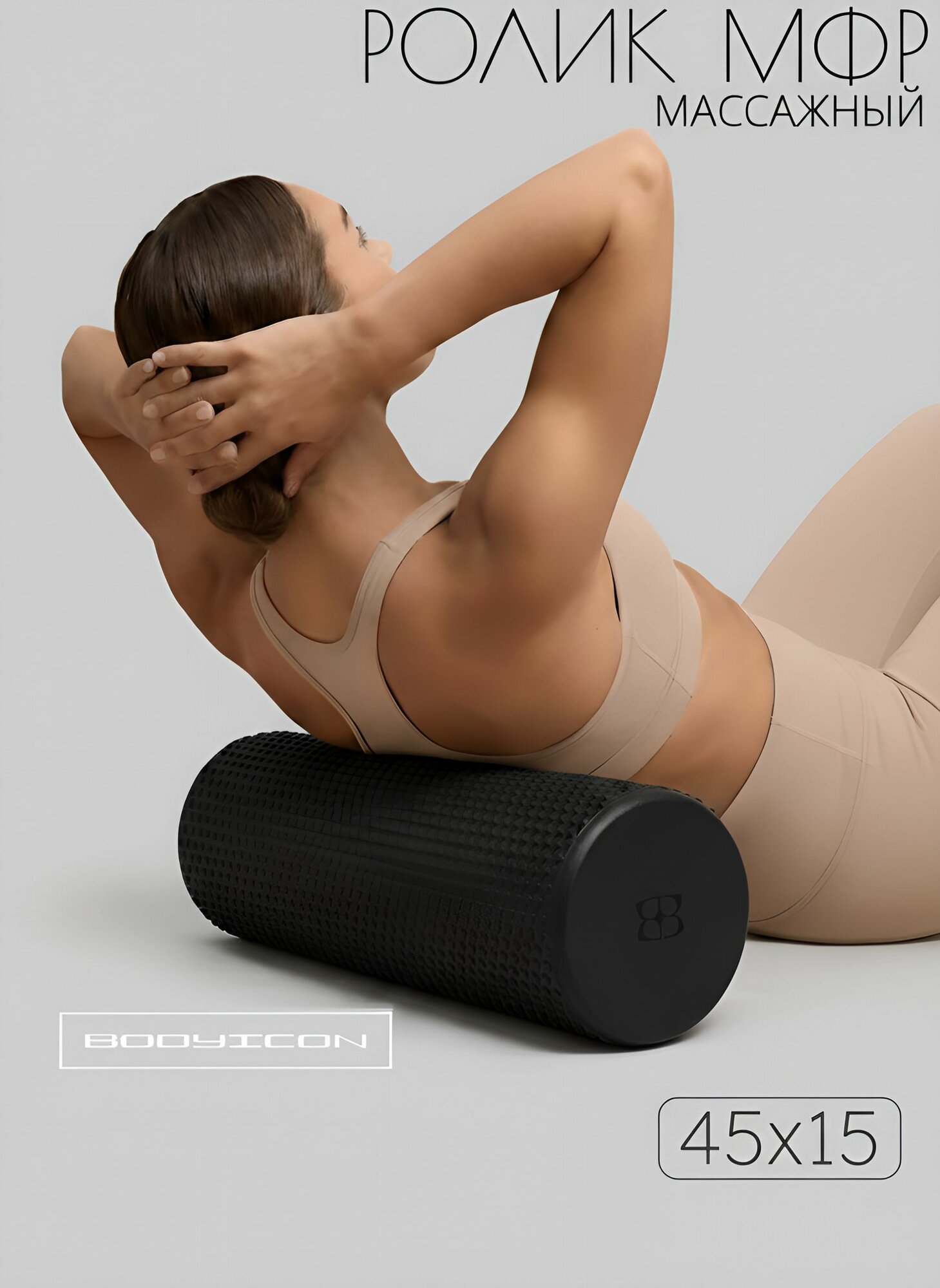 МФР Ролл BODYICON валик массажный, ролл для фитнеса, валик для фитнеса, черный