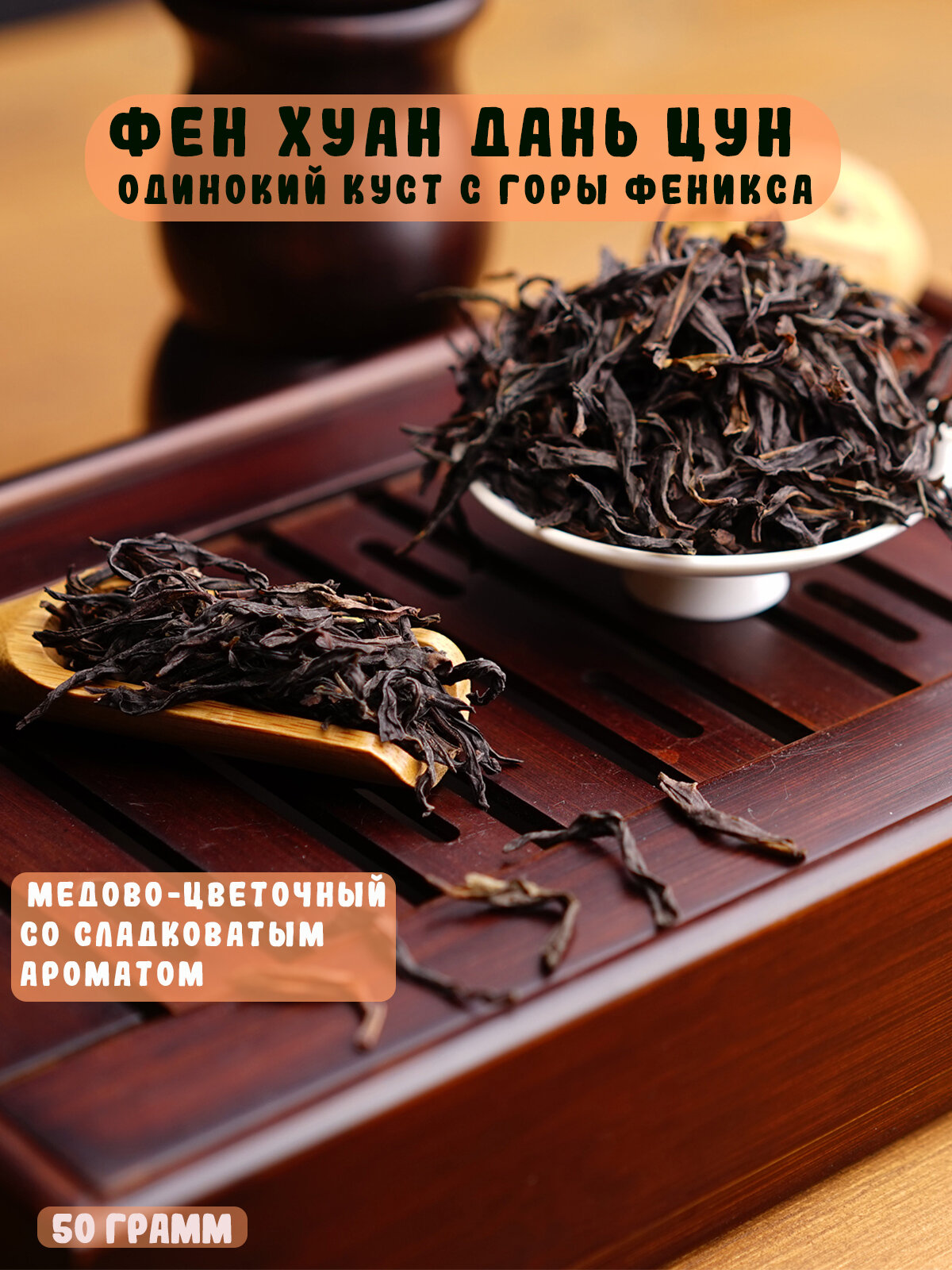 Чай улун - Фэн Хуан Дан Цун. 50г. Сильный Огонь"Одинокие кусты с горы Феникса" (фхдц, Гуандунский улун, Ми Лань Сян (Медовый)