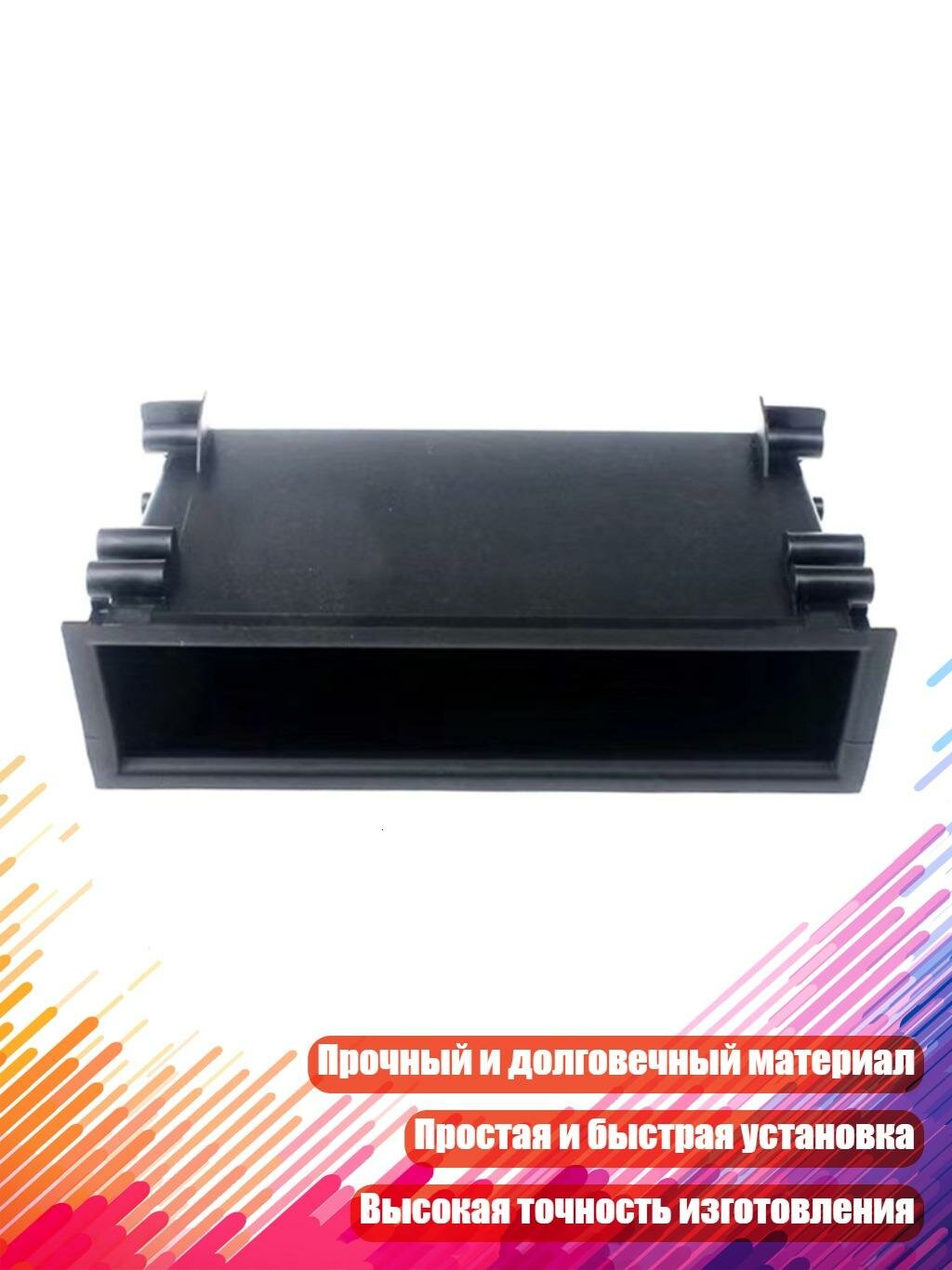 Карман для установки магнитолы 1 DIN