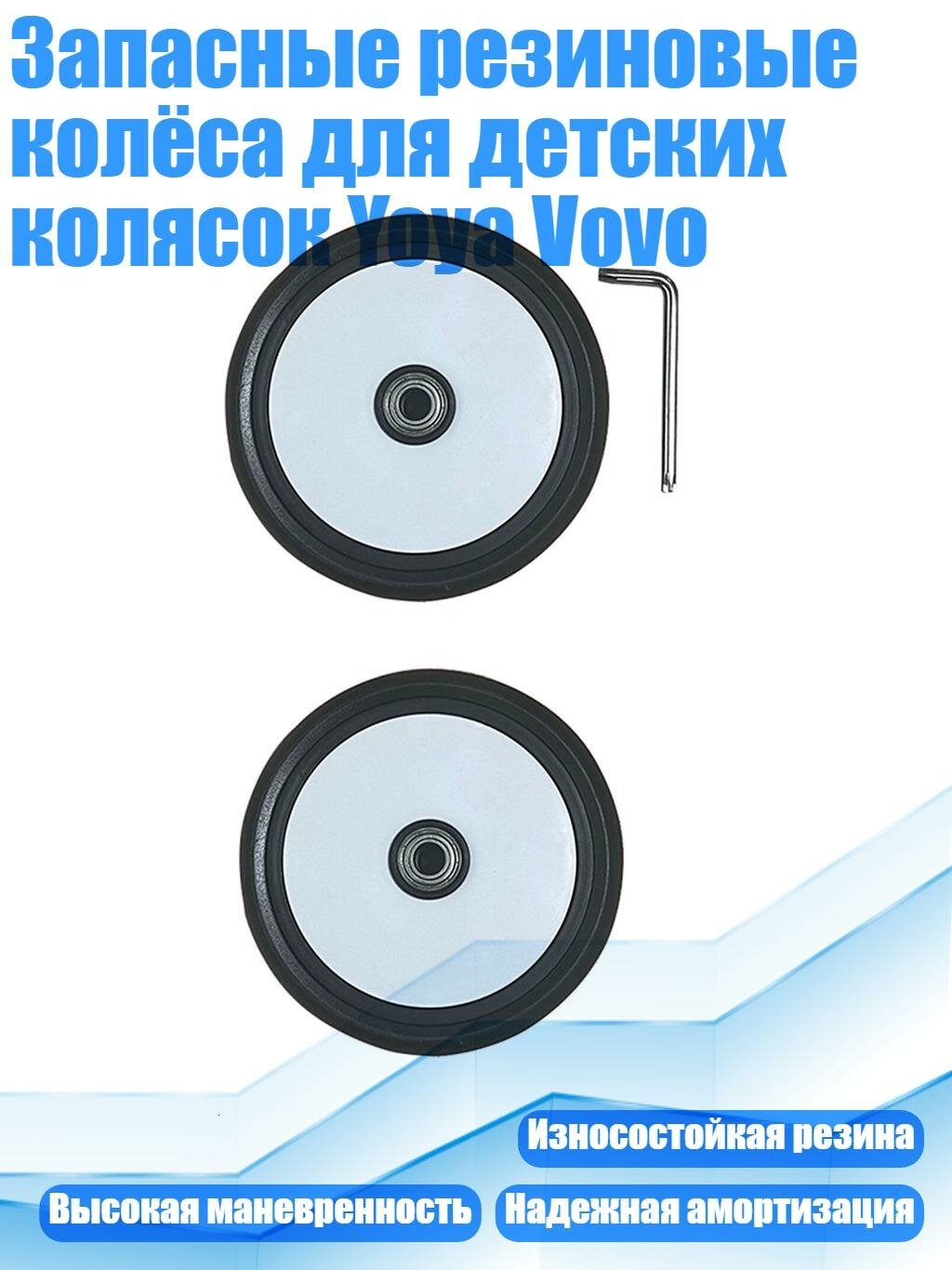 Запасные резиновые колёса для детских колясок Yoya Vovo, только передние колеса