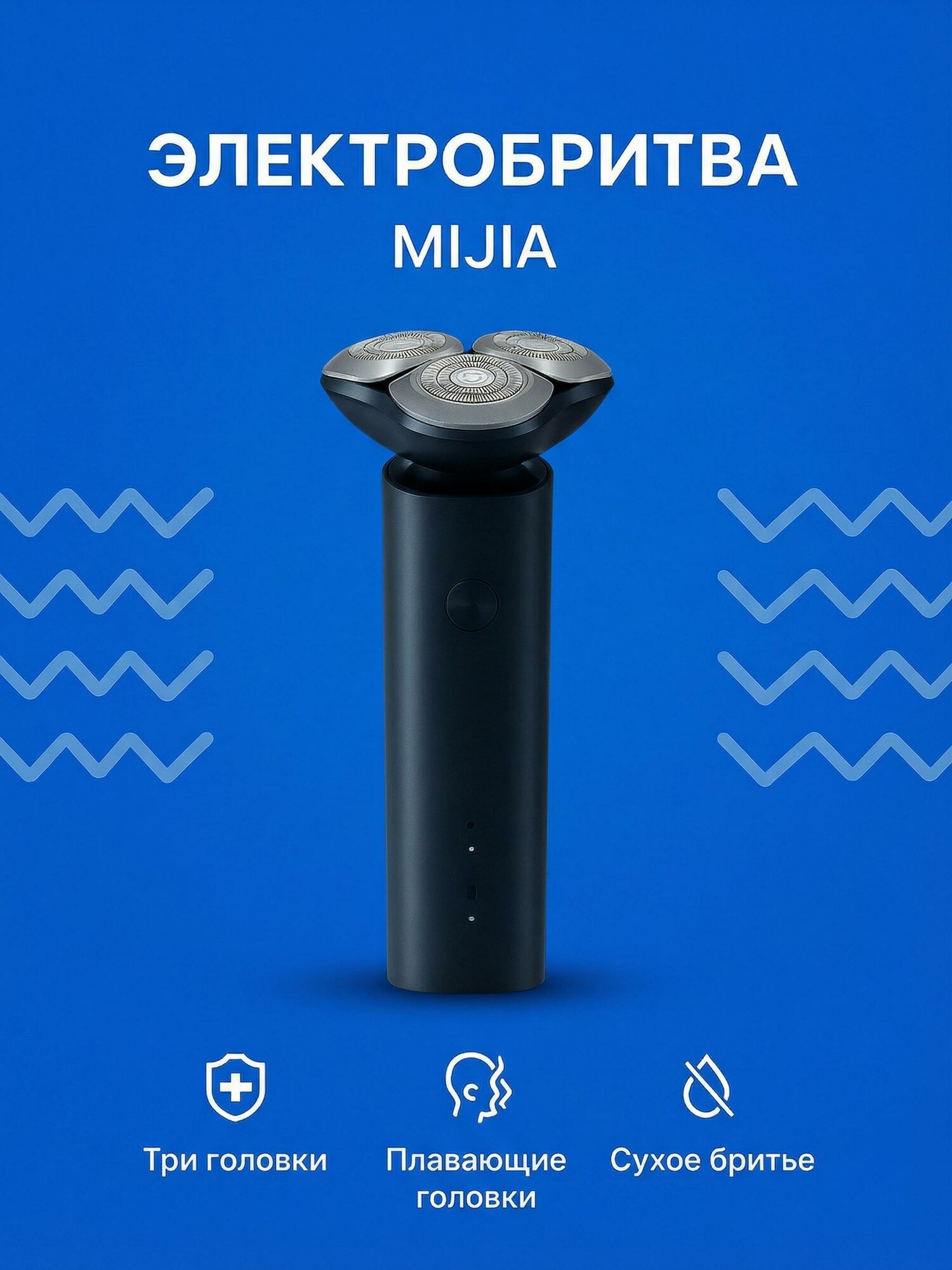 Электробритва Mijia S101 голубая CN, для сухого и влажного бритья, стильный дизайн, зарядка через USB