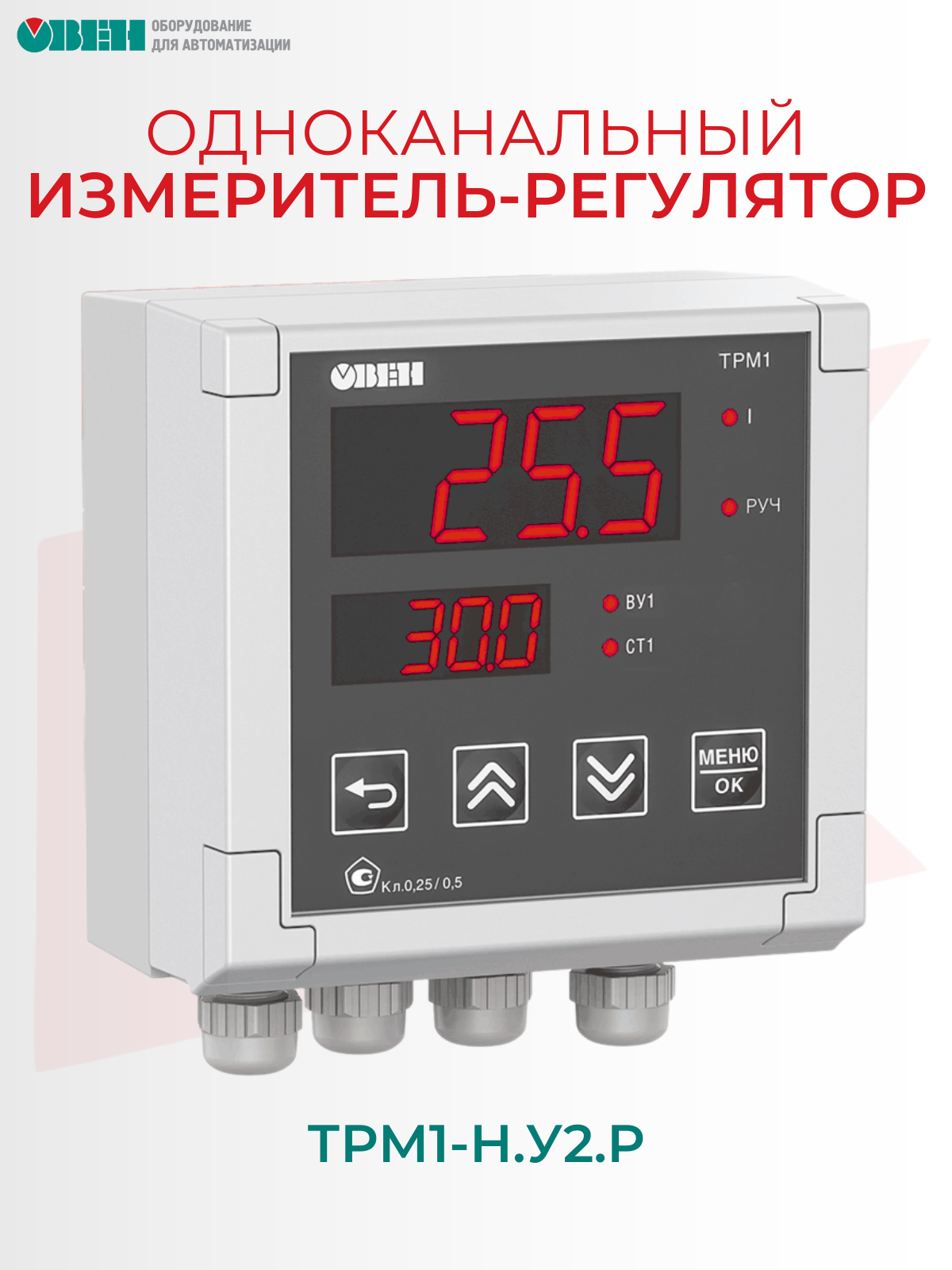 Измеритель-регулятор микропроцессорный овен ТРМ1-Н. У2. Р