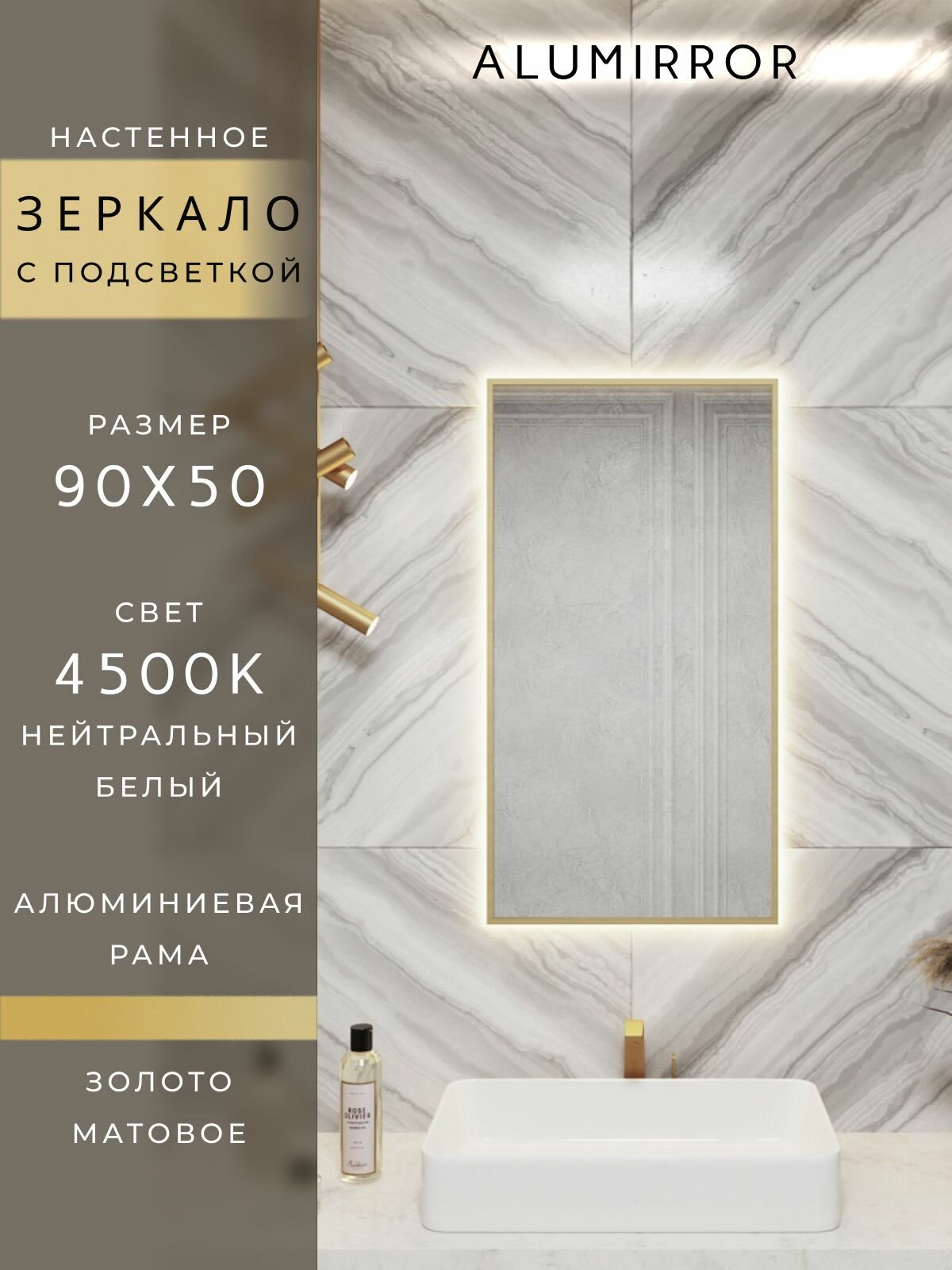 Зеркало в ванную 90х50 см. золото с подсветкой Свет: Нейтральный белый 4500К В алюминиевой раме настенное ALUMIRROR