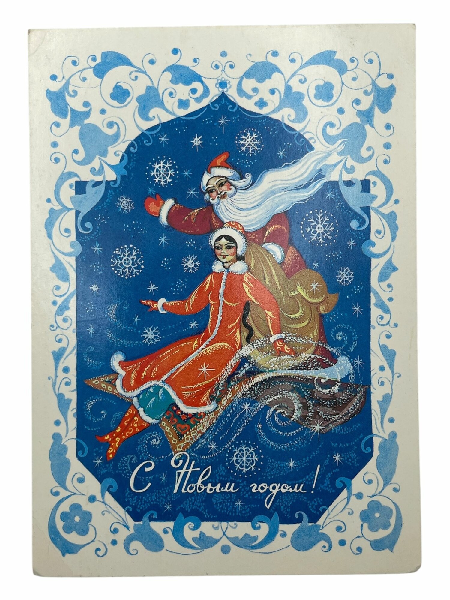 Советская почтовая открытка подписанная, С Новым Годом! Художник Н. Базарова. Сделано в СССР.