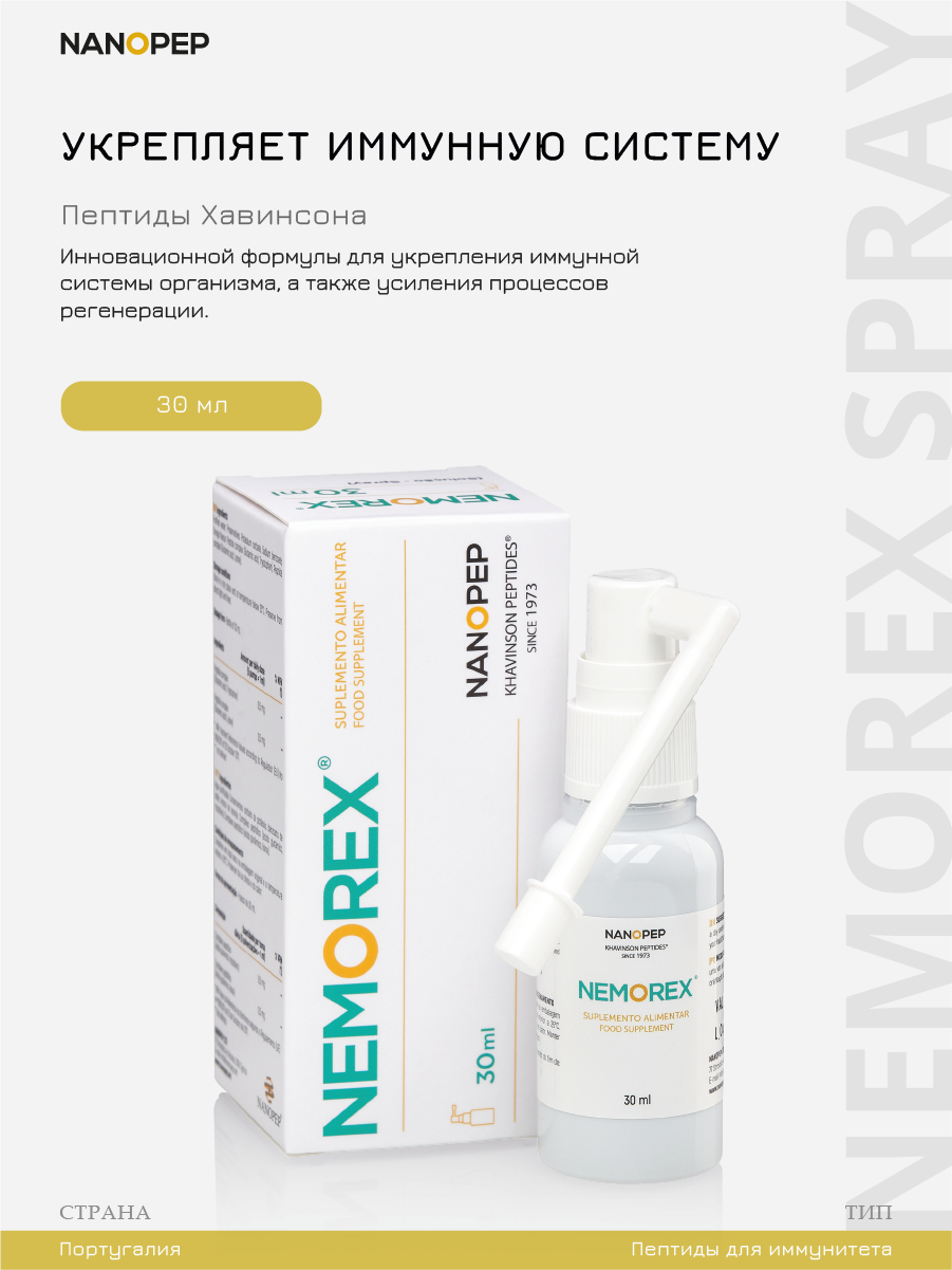 Nanopep, Неморекс(пептиды Хавинсона)спрей для повышения иммунитета, 30 мл