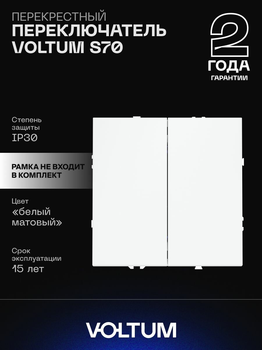 Перекрестный переключатель встраиваемый VOLTUM S70 двухклавишный 10А, белый матовый
