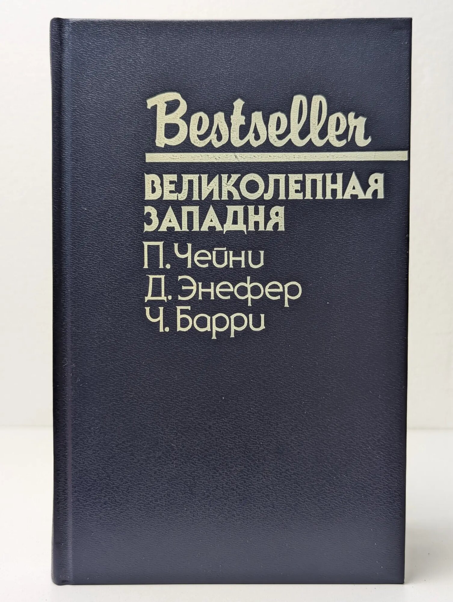 Великолепная западня Барри Чарльз, Энефер Дуглас, Чейни Питер 1995