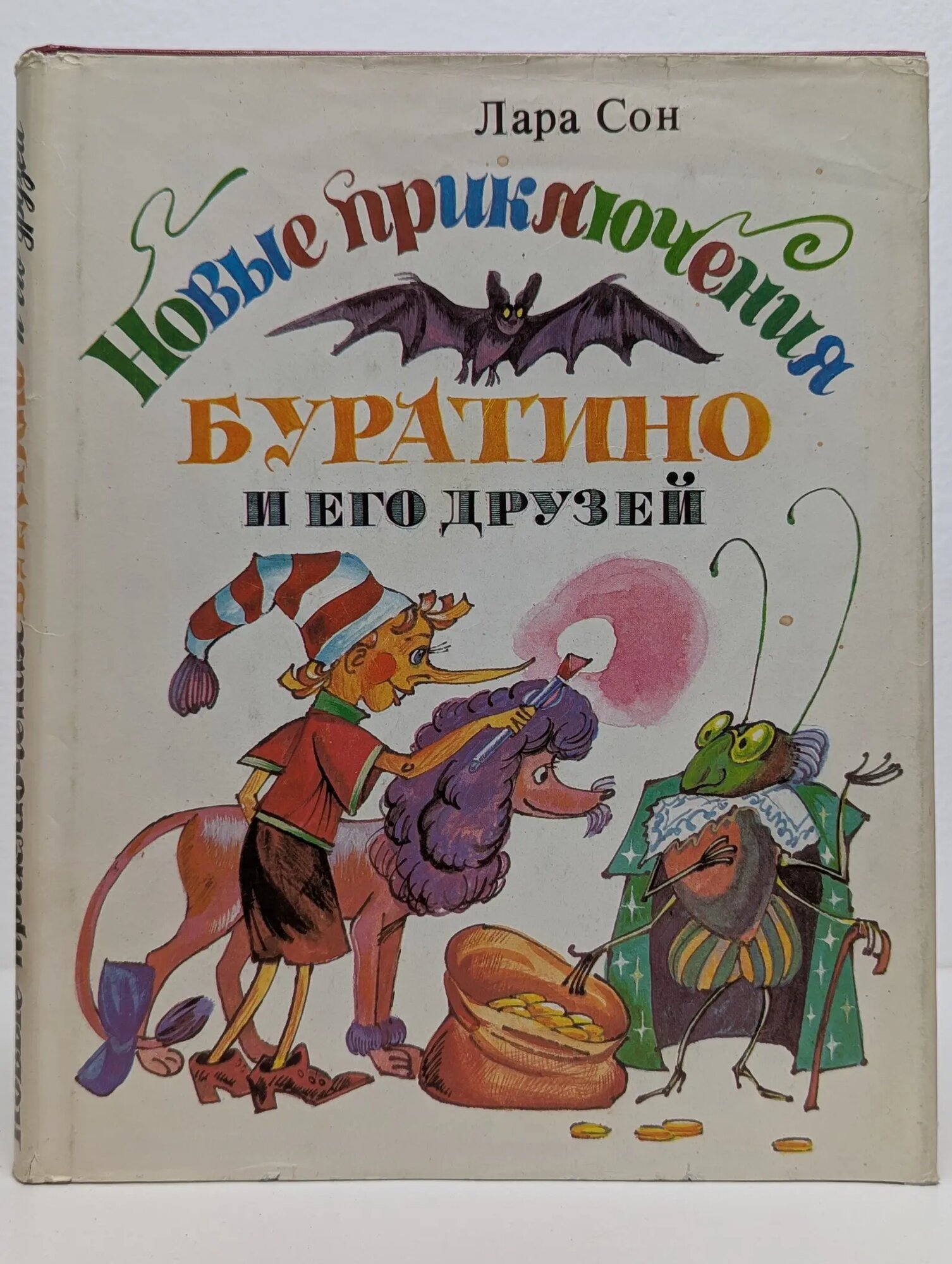 Новые приключения Буратино и его друзей Сон Лара 1993