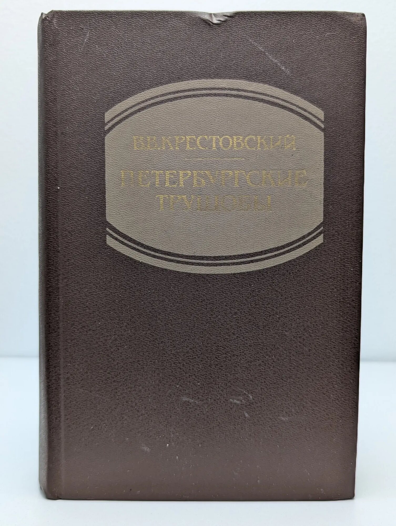 Петербургские трущобы. В 2 книгах. Книга 1. Часть 1-4 Крестовский Всеволод Владимирович 1990