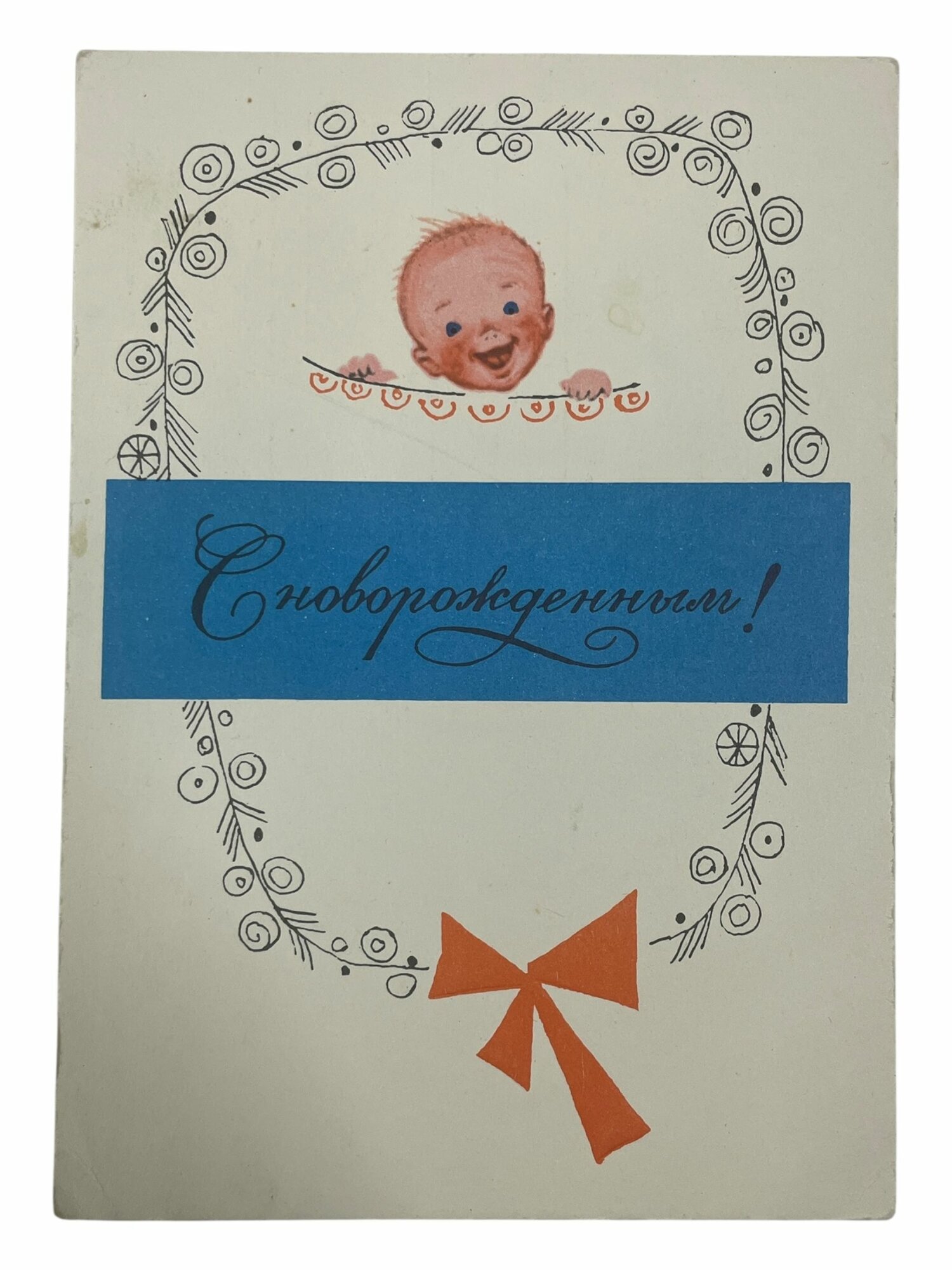Советская почтовая открытка чистая, С новорожденным! Художник Зарубин и Рыклин. Сделано в СССР.