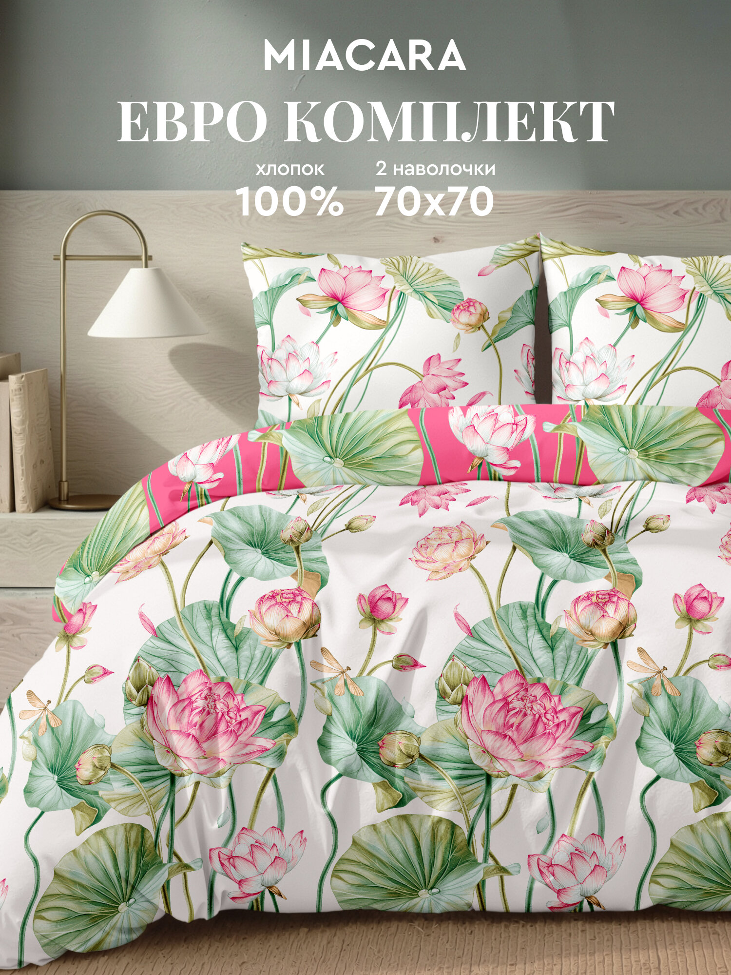 Mia Cara Комплект постельного белья Бязь, Евро, нав. 70х70, Белый лотос