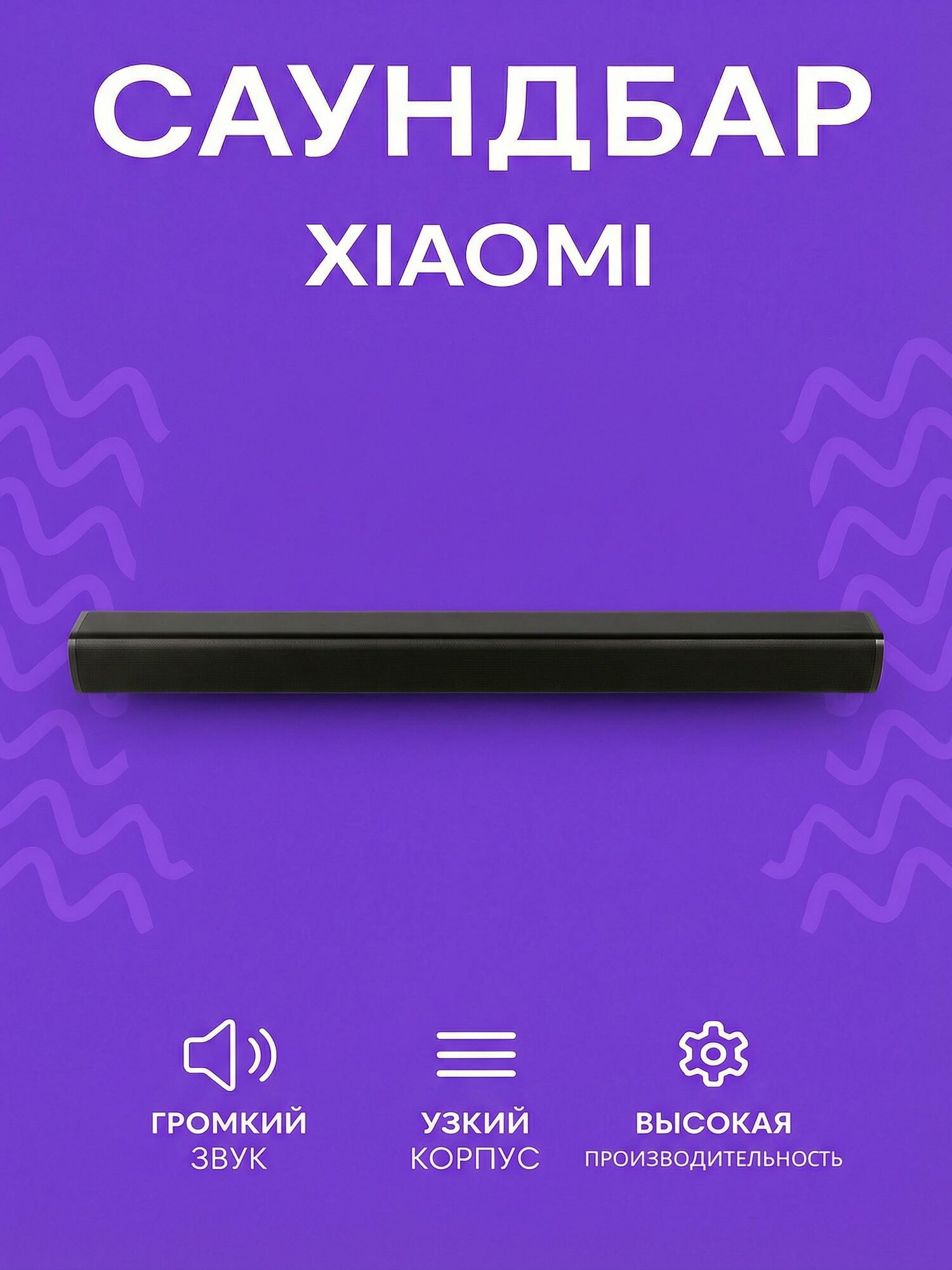 Саундбар Xiaomi Soundbar 2.0 EU S22E MDZ-34-DB (QBH4286EU) черный