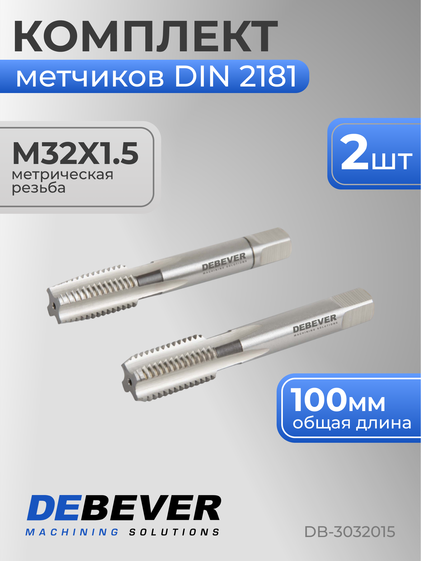 Метчик ручной комплект, M32 1,5, HSS, DIN 2181, ISO2 / 6H, Debever
