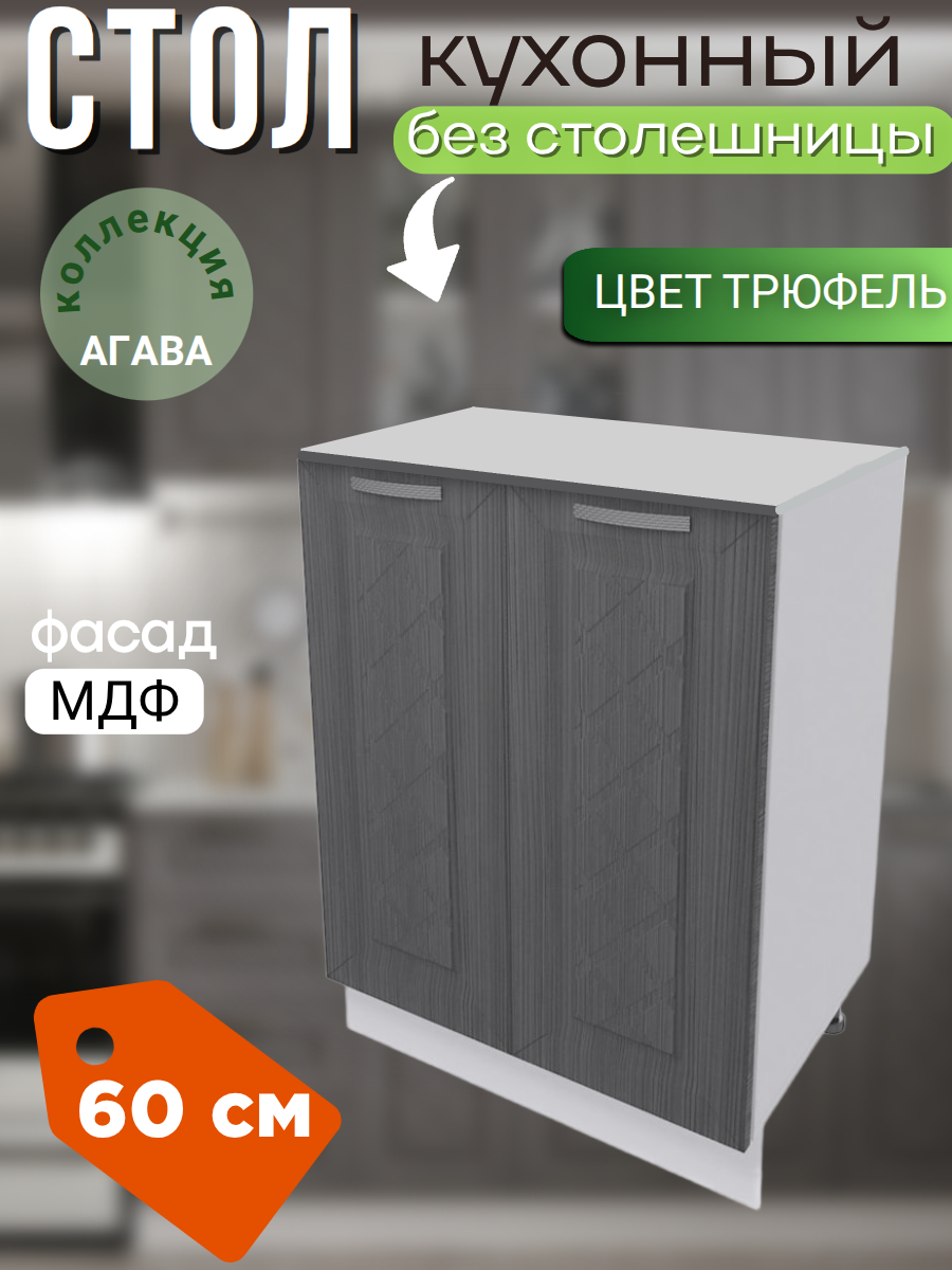 Шкаф кухонный напольный Агава, ширина 60 см, цвет Трюфель Н600