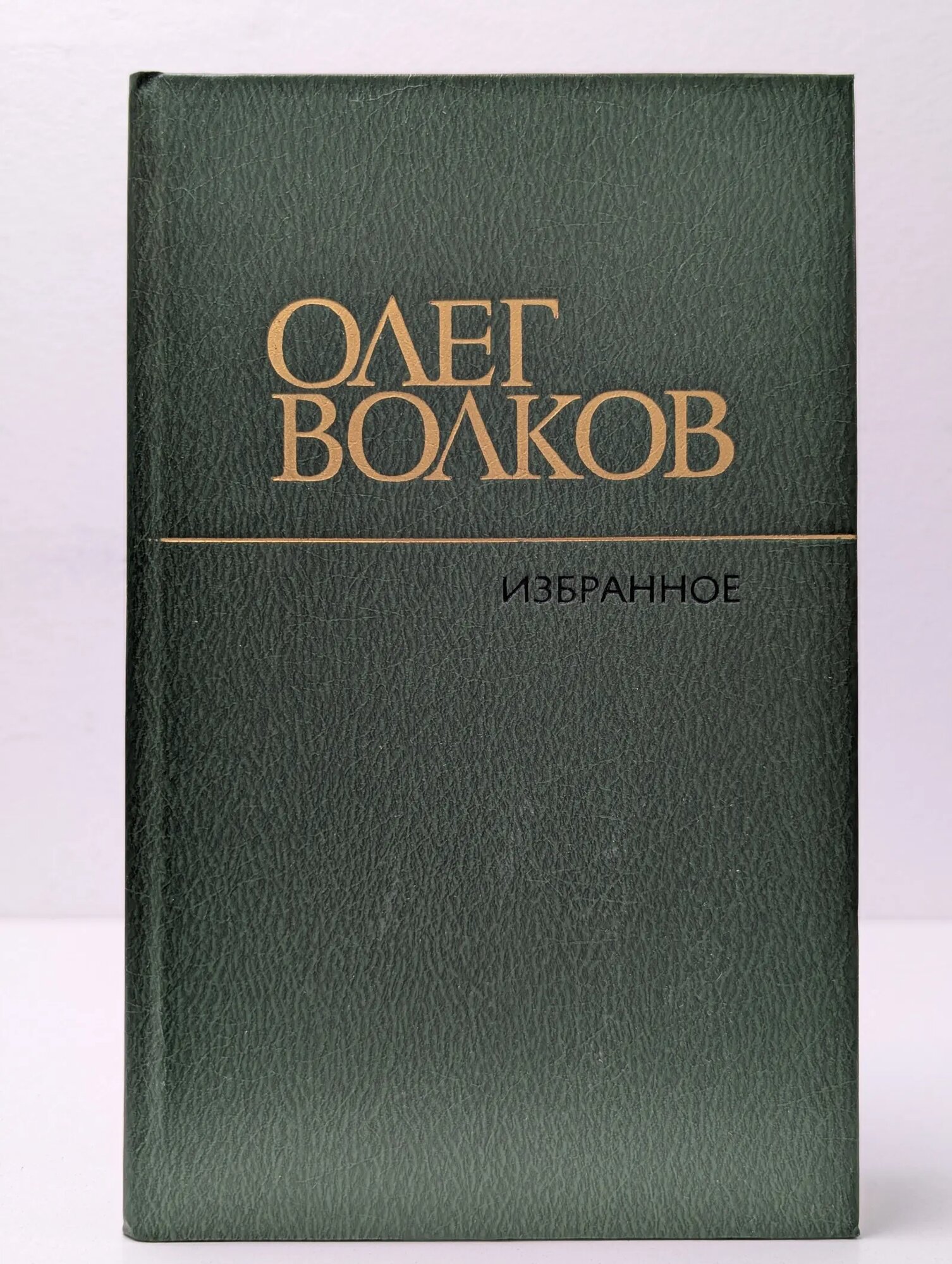 Олег Волков. Избранное Волков Олег Васильевич 1987
