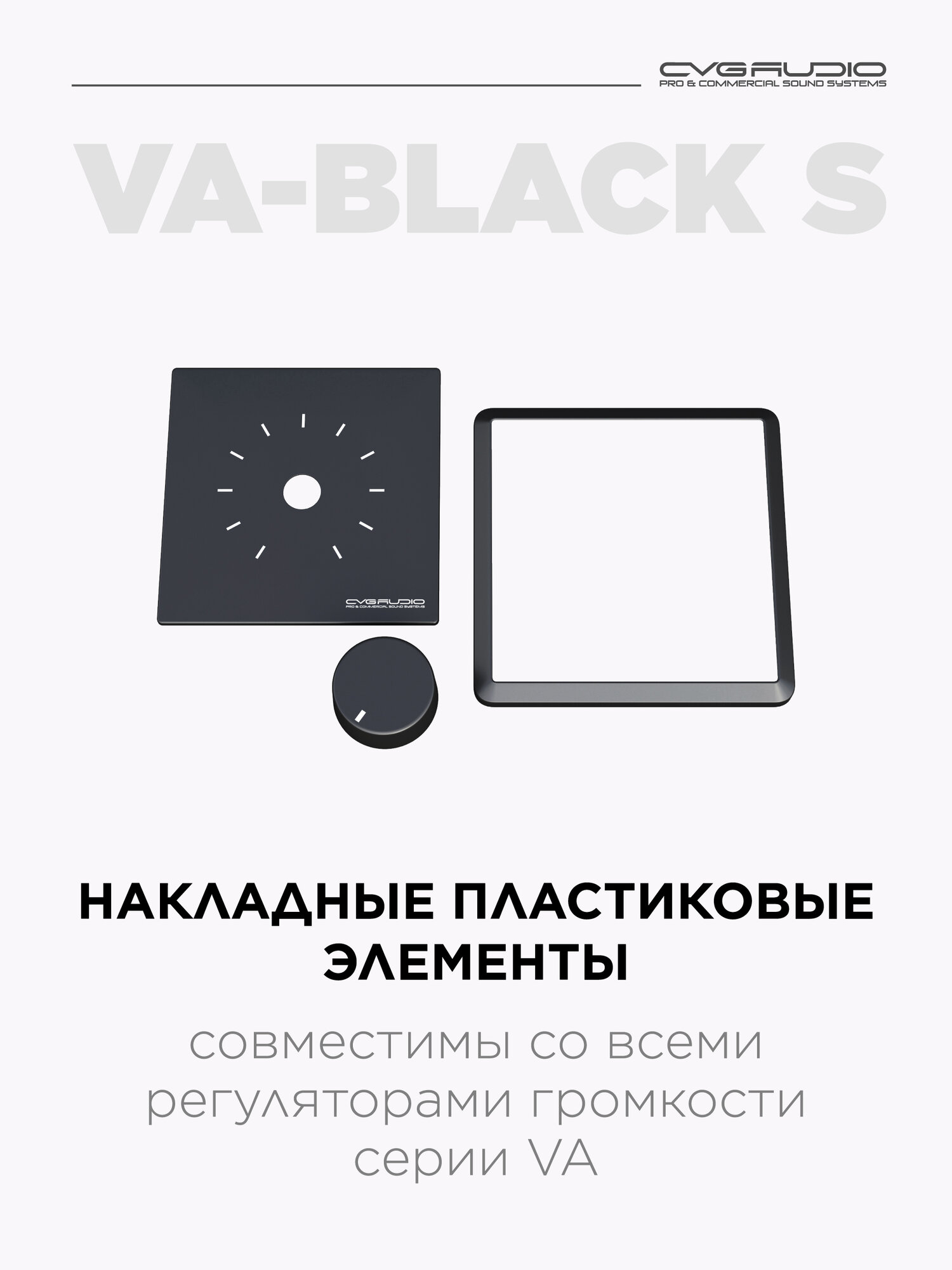 CVGAUDIO VA-Black S Комплект накладных элементов черного цвета