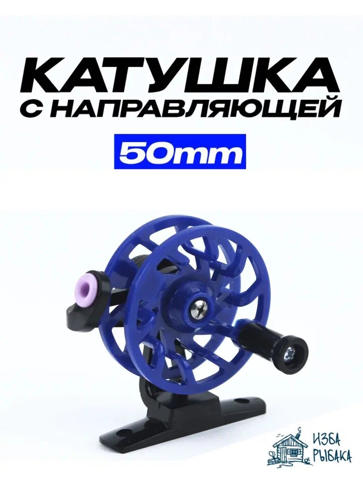 Катушка для зимней рыбалки 50 мм, инерционная 1.1:1;