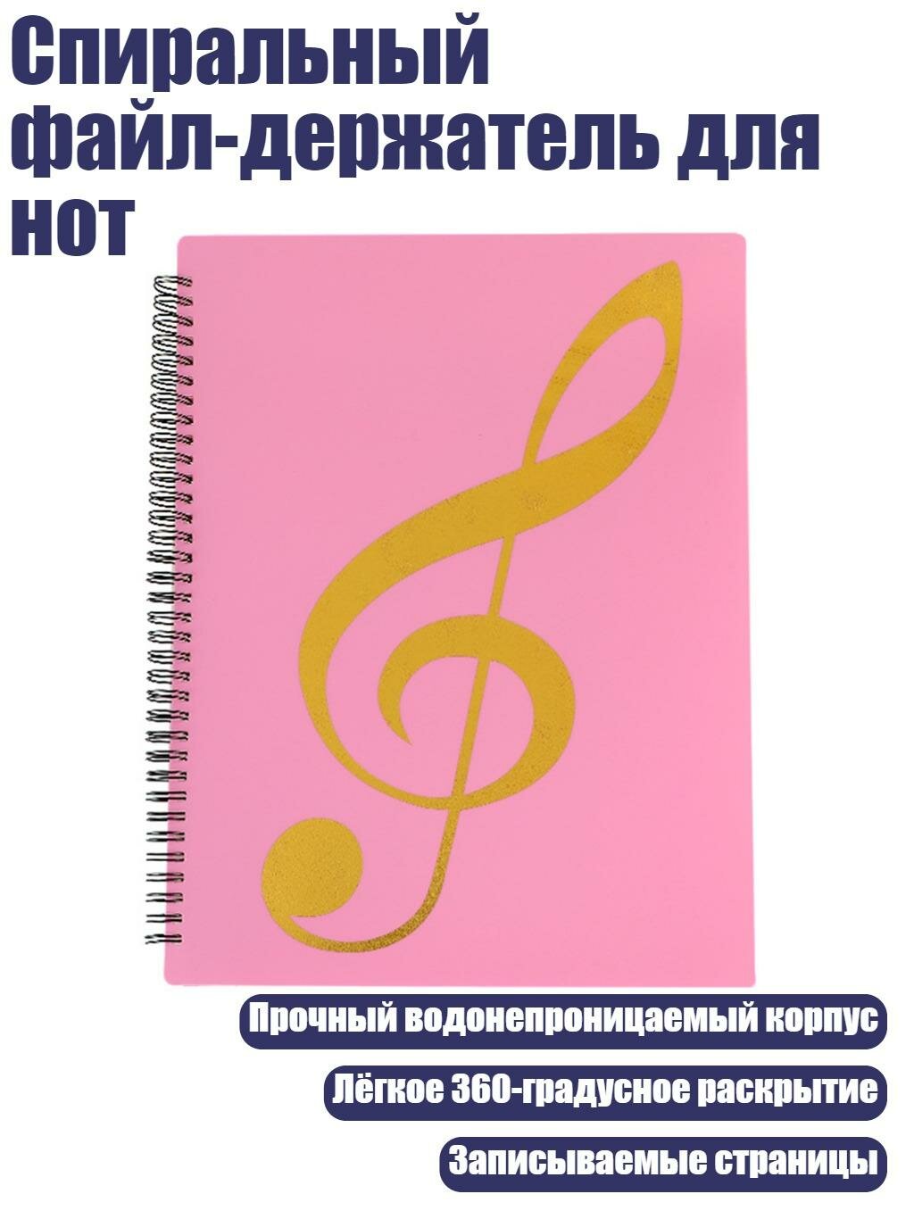 Спиральный файл-держатель для нот, Светло - розовый